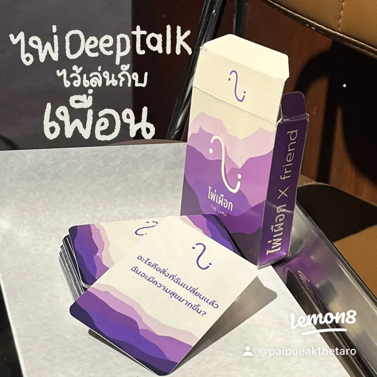 รีวิวไพ่ Deep Talk - การค้นหาใน Lemon8