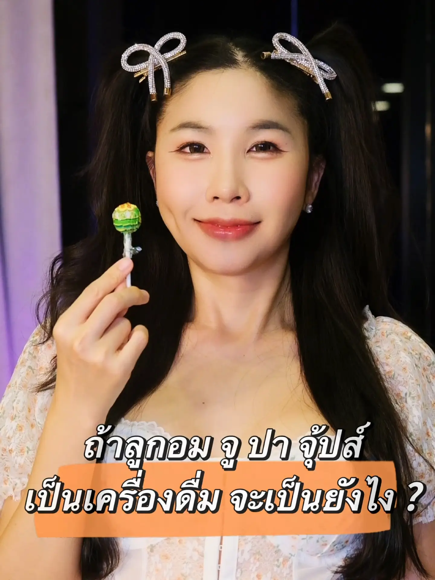 เมื่อ Chupa Chups กลายมาเป็นเครื่องดื่ม ก็สดชื่น จี๊ดจ๊าด สุดๆ 💖 | วิดีโอที่เผยแพร่โดย Lemon8er ...