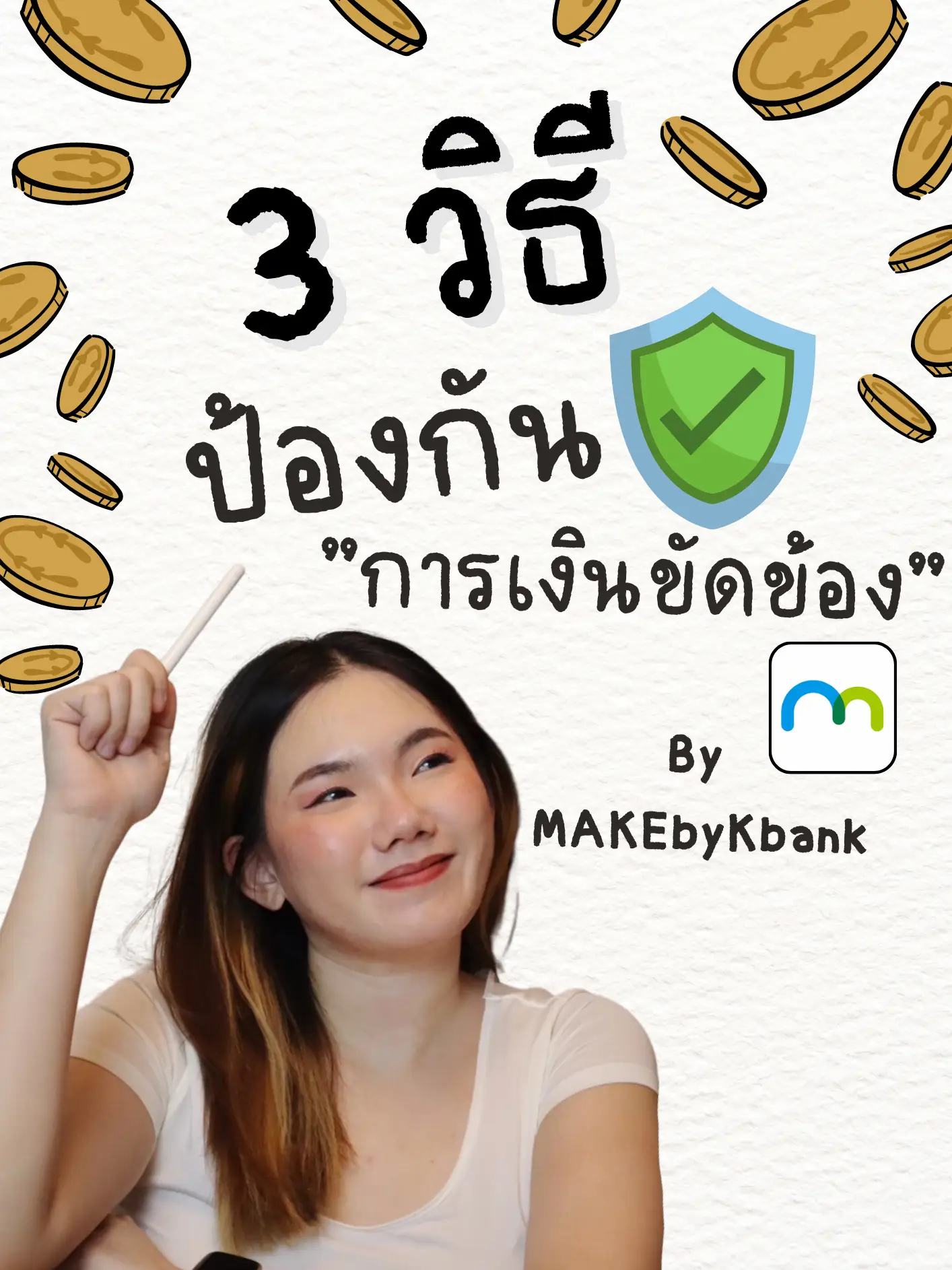 3 วิธีป้องกัน “ การเงินขัดข้อง ” MAKEbyKbank 💸 | แกลเลอรีที่โพสต์โดย Lin | Lemon8