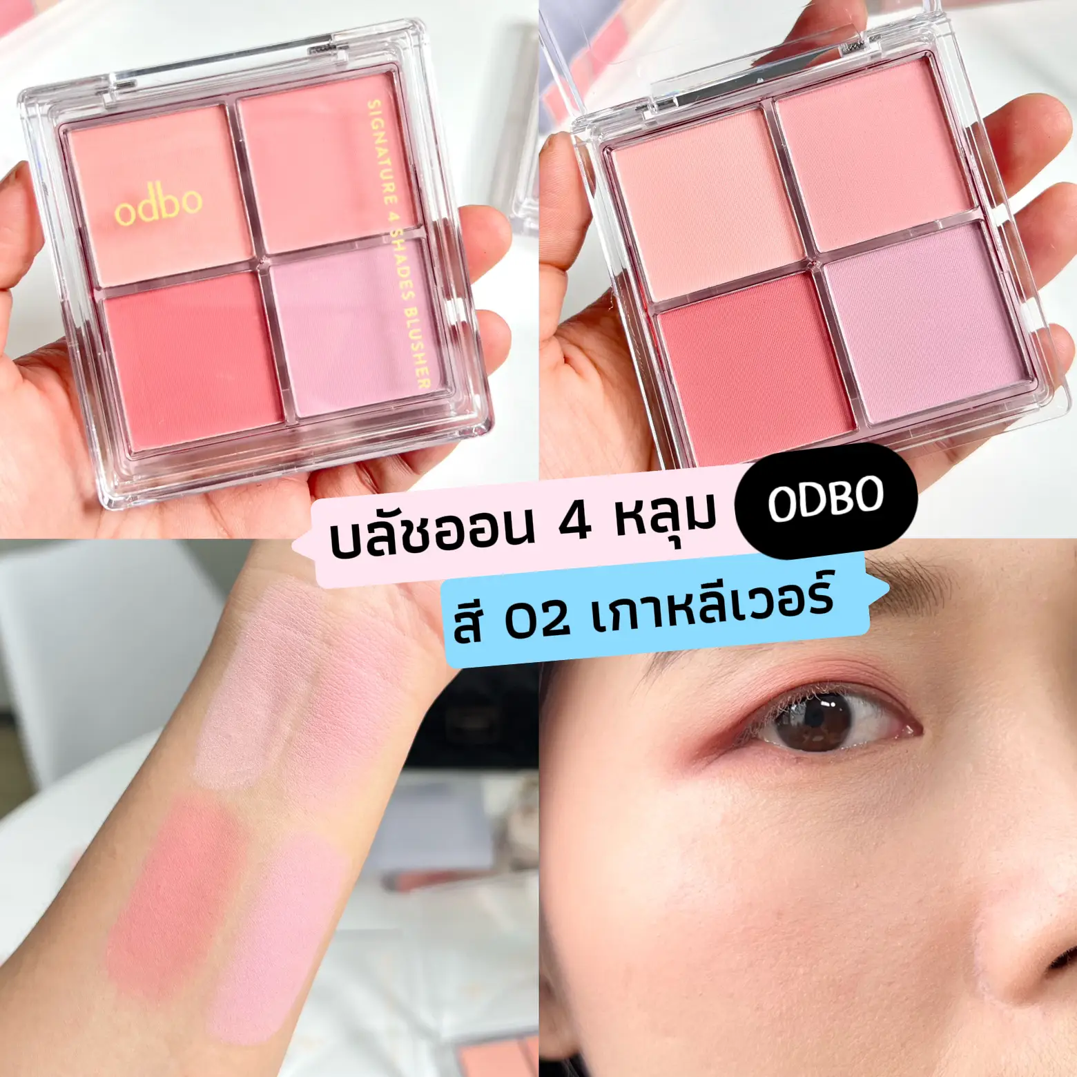 บลัช 4 หลุม ODBO เบอร์02 เกาหลีเวอร์ | แกลเลอรีที่โพสต์โดย ParnChaNee | Lemon8