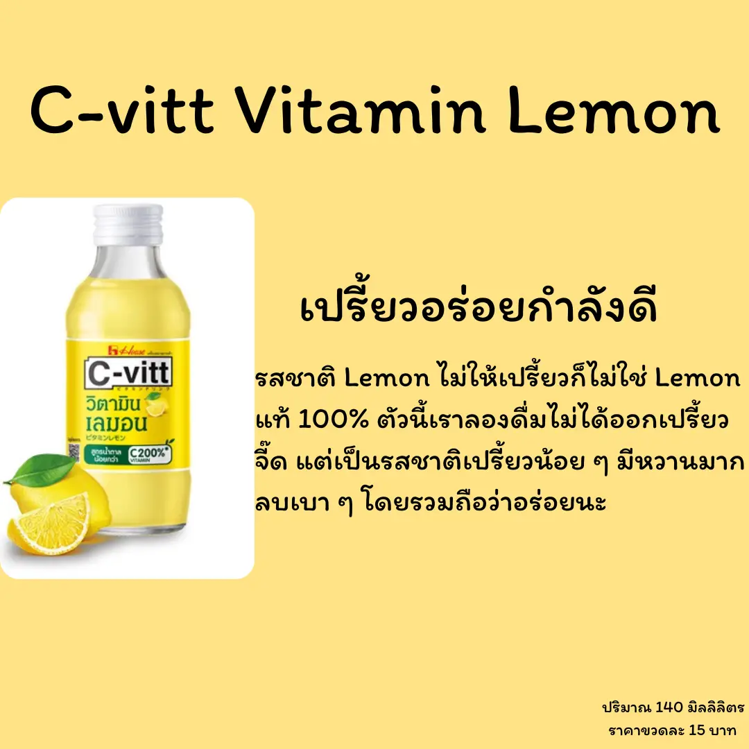 Review เครื่องดื่ม C-vitt | แกลเลอรีที่โพสต์โดย รีวิวตามใจฉัน | Lemon8