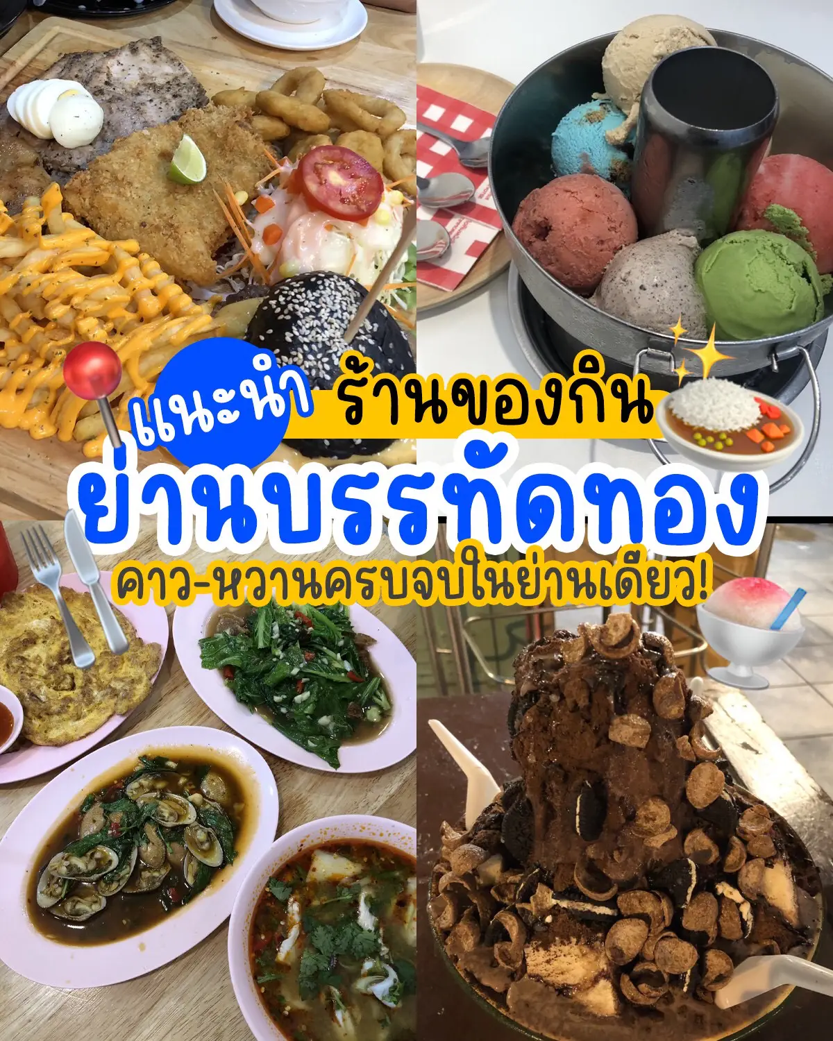 #มัดรวมร้านอร่อย ย่านบรรทัดทอง จบครบคาวหวานในย่านเดียว🍴🍛🍧 | แกลเลอรีที่โพสต์โดย Boboath | Lemon8