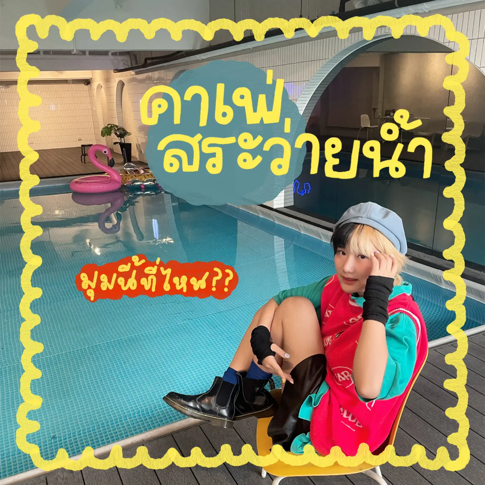 🤿 คาเฟ่สระว่ายน้ำสุดฮิต 🛁 — มุมนี้ที่ไหน🍿⁉️ | แกลเลอรีที่โพสต์โดย vila | Lemon8
