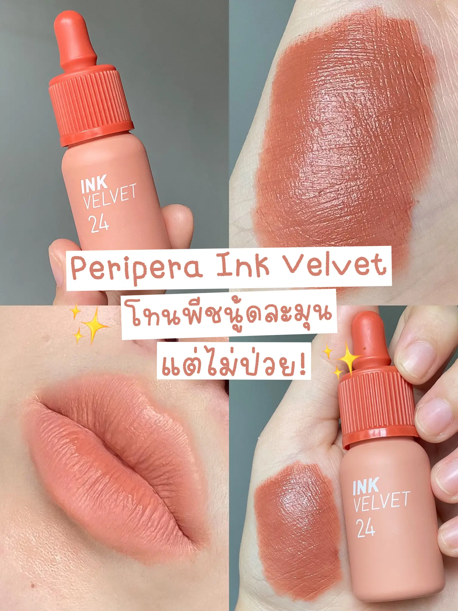 Peripera Ink Velvet ความนัวมันเกินต้าน! | แกลเลอรีที่โพสต์โดย Pcrnan ...