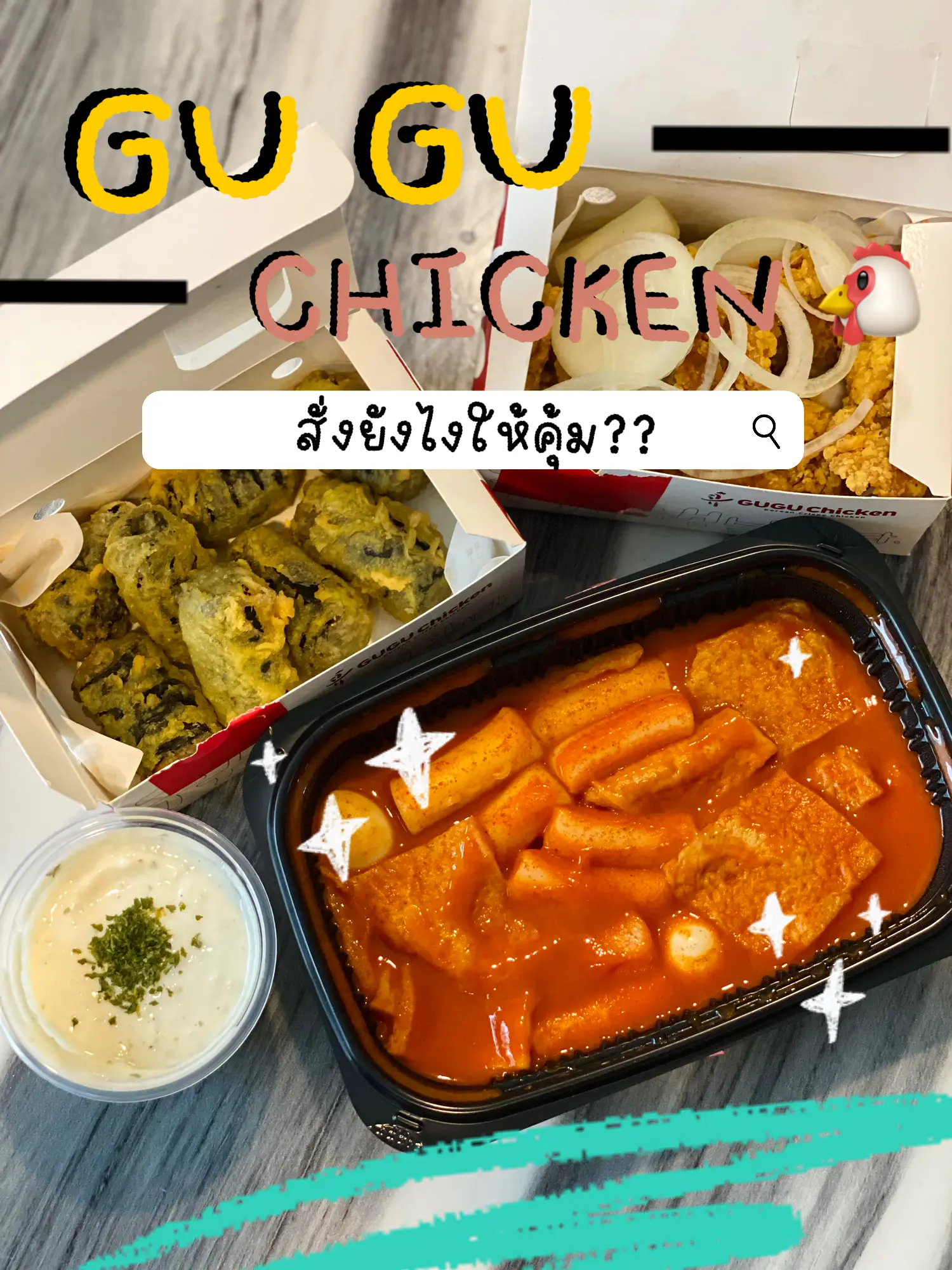 Gugu chicken เจ้าดัง สั่งยังไงให้ได้ส่วนลดจุกๆ?? | แกลเลอรีที่โพสต์โดย ...