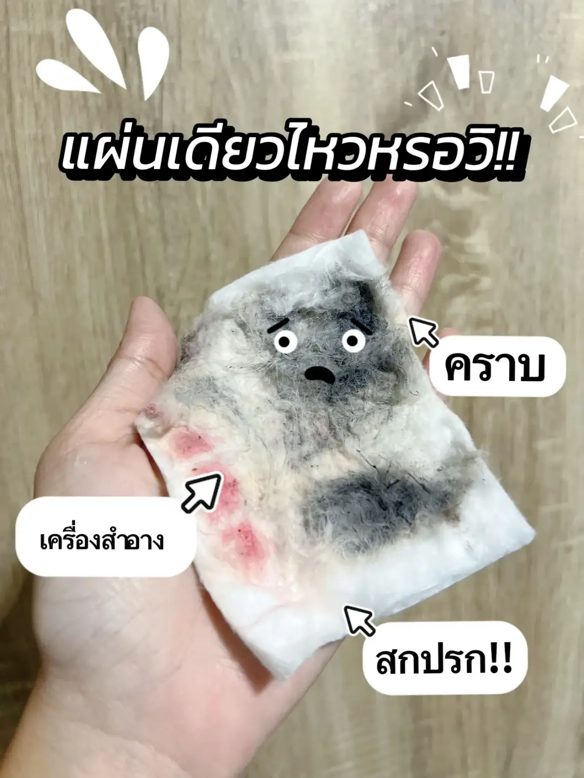 เช็ดออกแน่นะวิ!!💦 | แกลเลอรีที่โพสต์โดย Nat_Sirinat | Lemon8