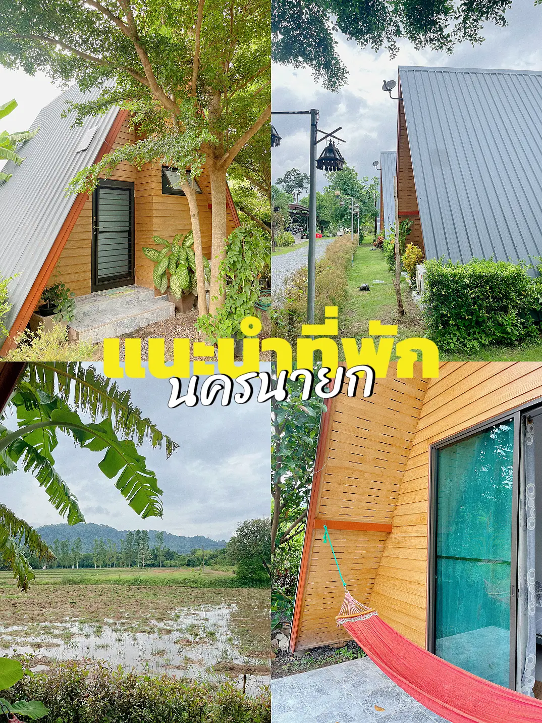 ที่พักนครนายก ใกล้เขาช่องลม บ้านพักสามเหลี่ยม แกลเลอรีที่โพสต์โดย