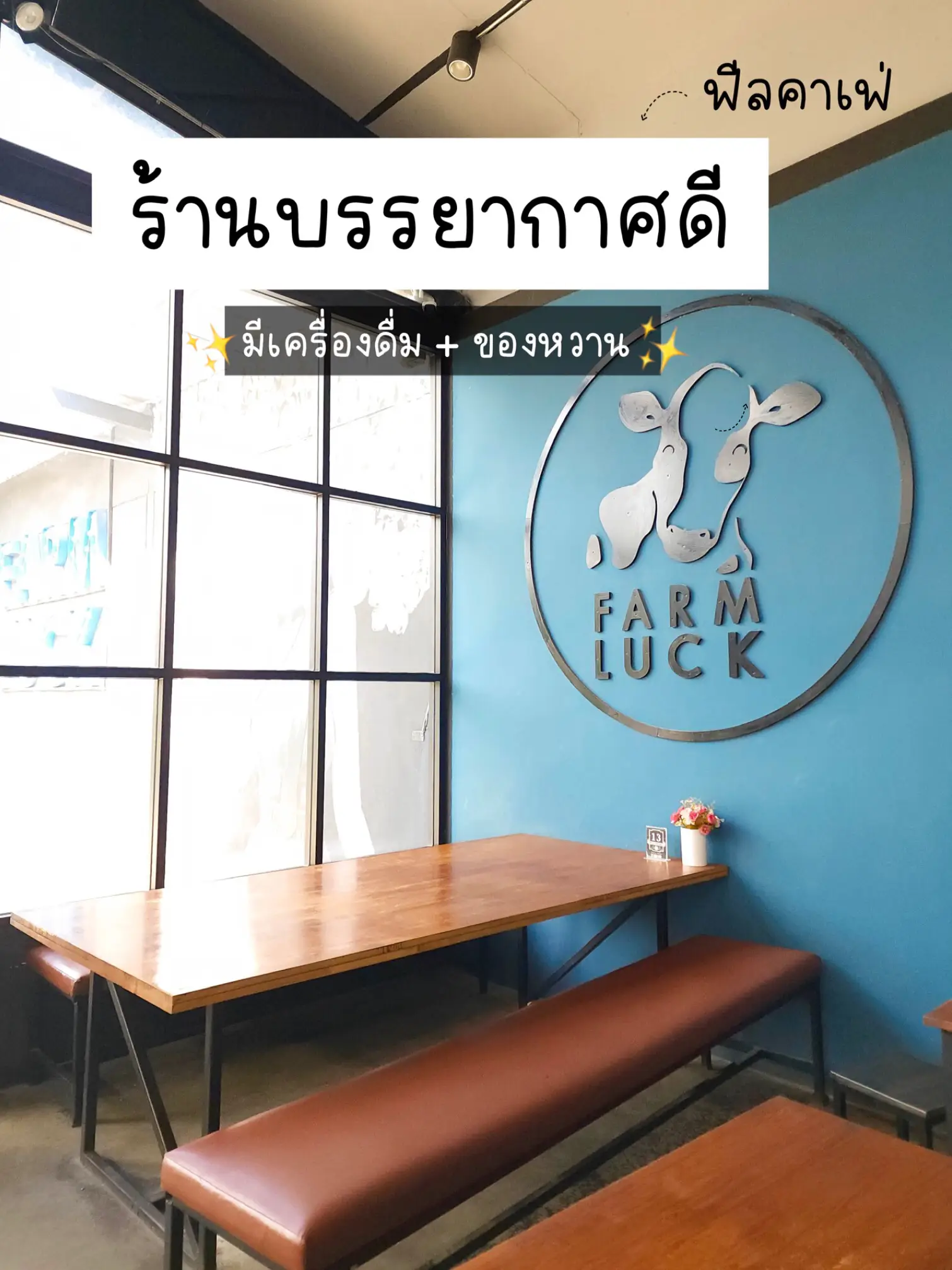 ปักหมุดร้านเด็ดเด็กบางมด📍Farm Luck คาวหวานครบ ฟีลคาเฟ่ | แกลเลอรีที่ ...