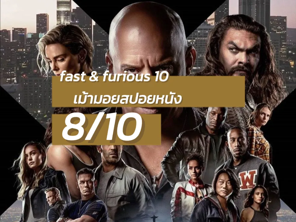 เม้ามอยสปอยหนัง Fast&furious10เร็วแรงทะลุนรก | แกลเลอรีที่โพสต์โดย Nan ...