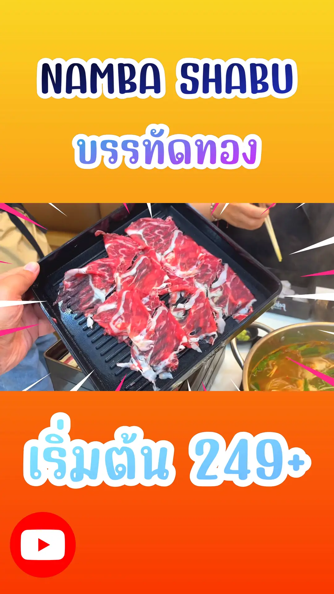 NAMBA SHABU บรรทัดทองเนื้อพรีเมี่ยมสายเนื้อต้องม๊าาาาาา!!!! | วิดีโอที่เผยแพร่โดย อุงดาไคซ์ 🐼 ...