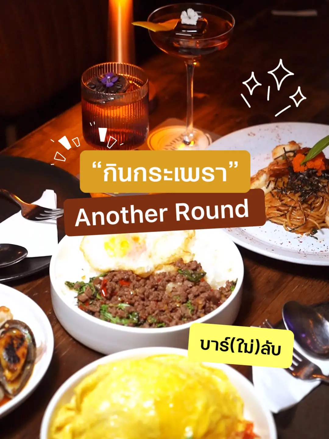 พิกัด 📍 #กินกระเพราให้ปัง Another Round บาร์(ไม่)ลับ | วิดีโอที่เผยแพร่โดย Goodtimetrip | Lemon8