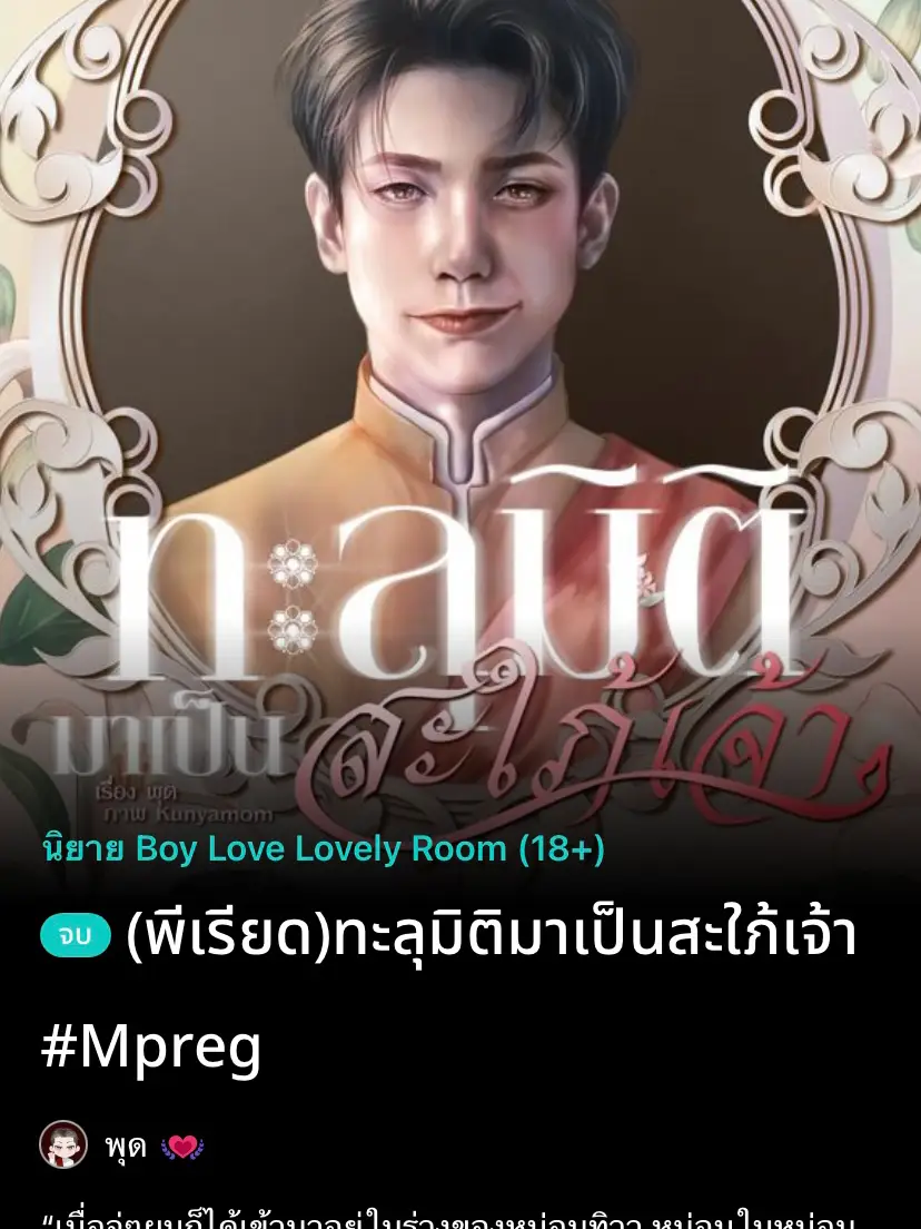 มัดรวม นิยายวายน่าอ่าน 🌷 | แกลเลอรีที่โพสต์โดย Som-o Sasima | Lemon8