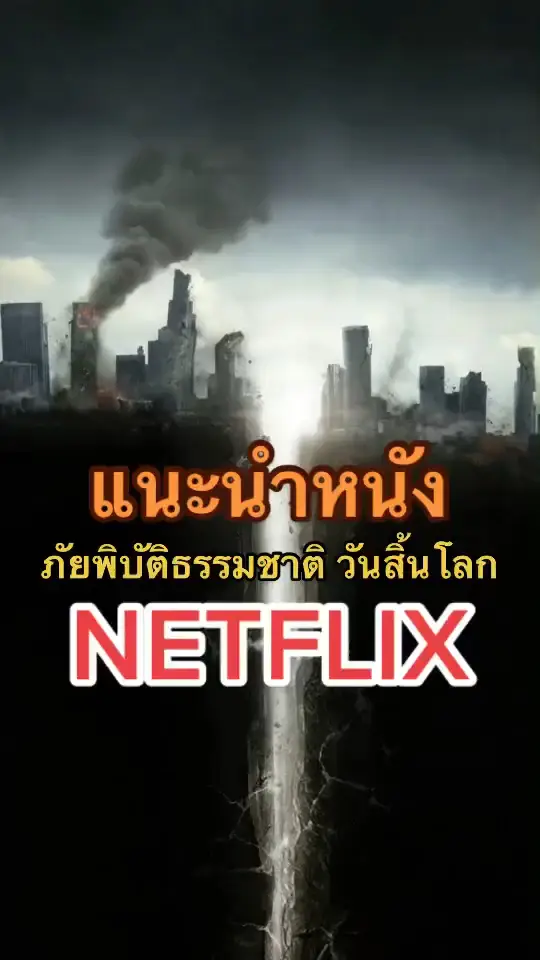 แนะนำหนังNetflix | วิดีโอที่เผยแพร่โดย 666 HD | Lemon8