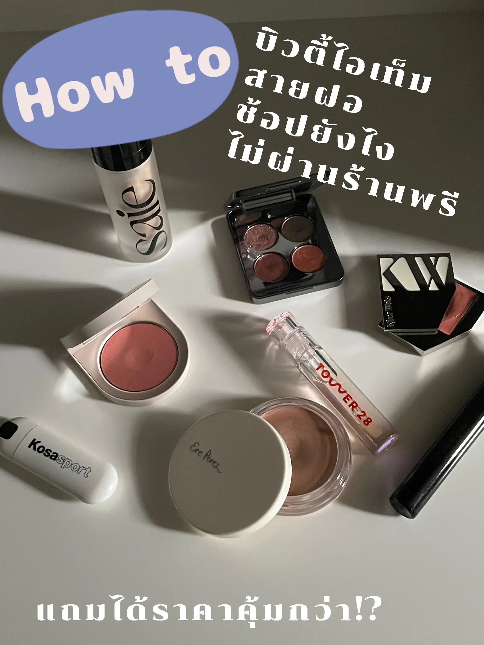 บิวตี้ไอเท็มสายฝอ ซื้อยังไงให้ถูกกว่าร้านพรี | แกลเลอรีที่โพสต์โดย plea.surely | Lemon8