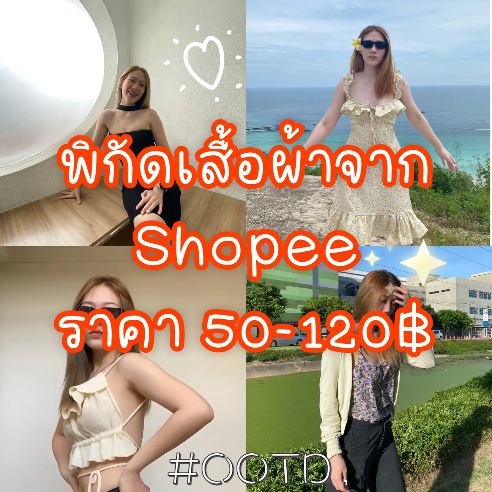 📍พิกัดเสื้อผ้าจาก Shopee ไม่แพงก็ปังได้ 🌷🌈 | แกลเลอรีที่โพสต์โดย Sudaaa | Lemon8