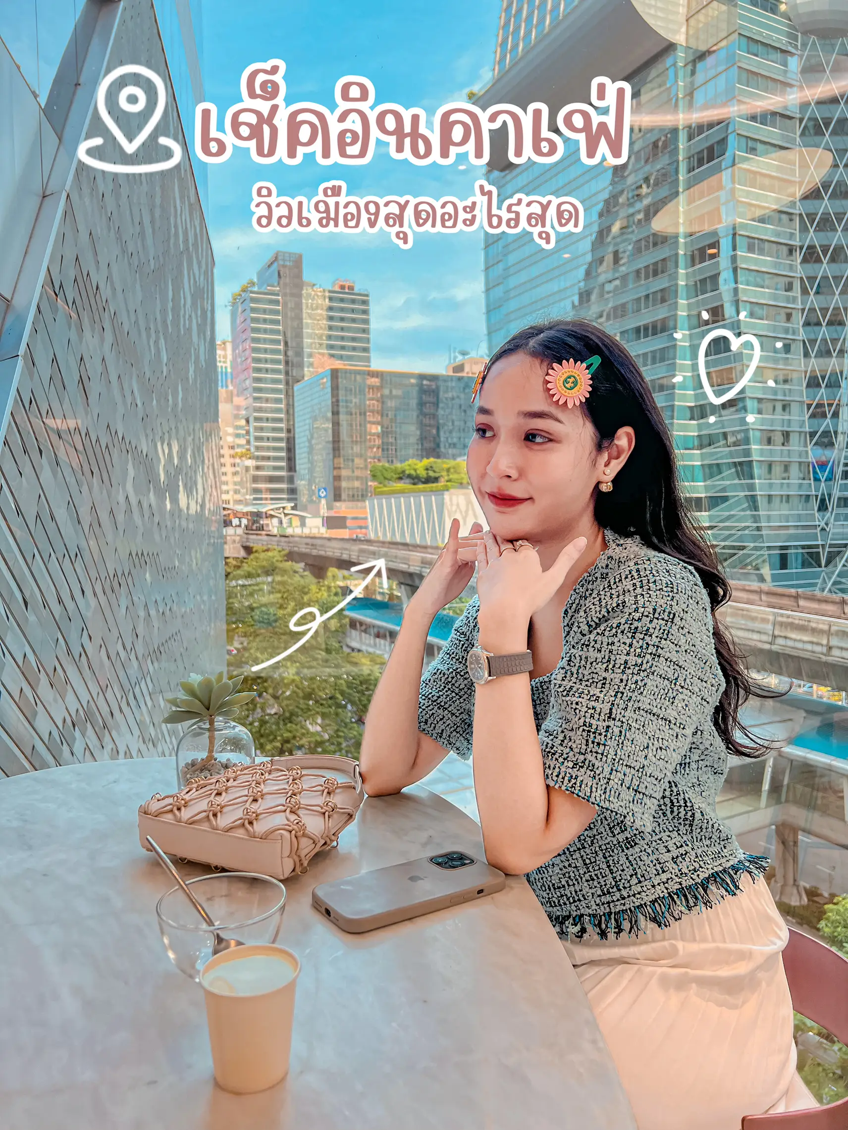 เช็คอินคาเฟ่วิวเมืองสุดอะไรสุด🤟🏻🤍 | แกลเลอรีที่โพสต์โดย Khunpim | Lemon8