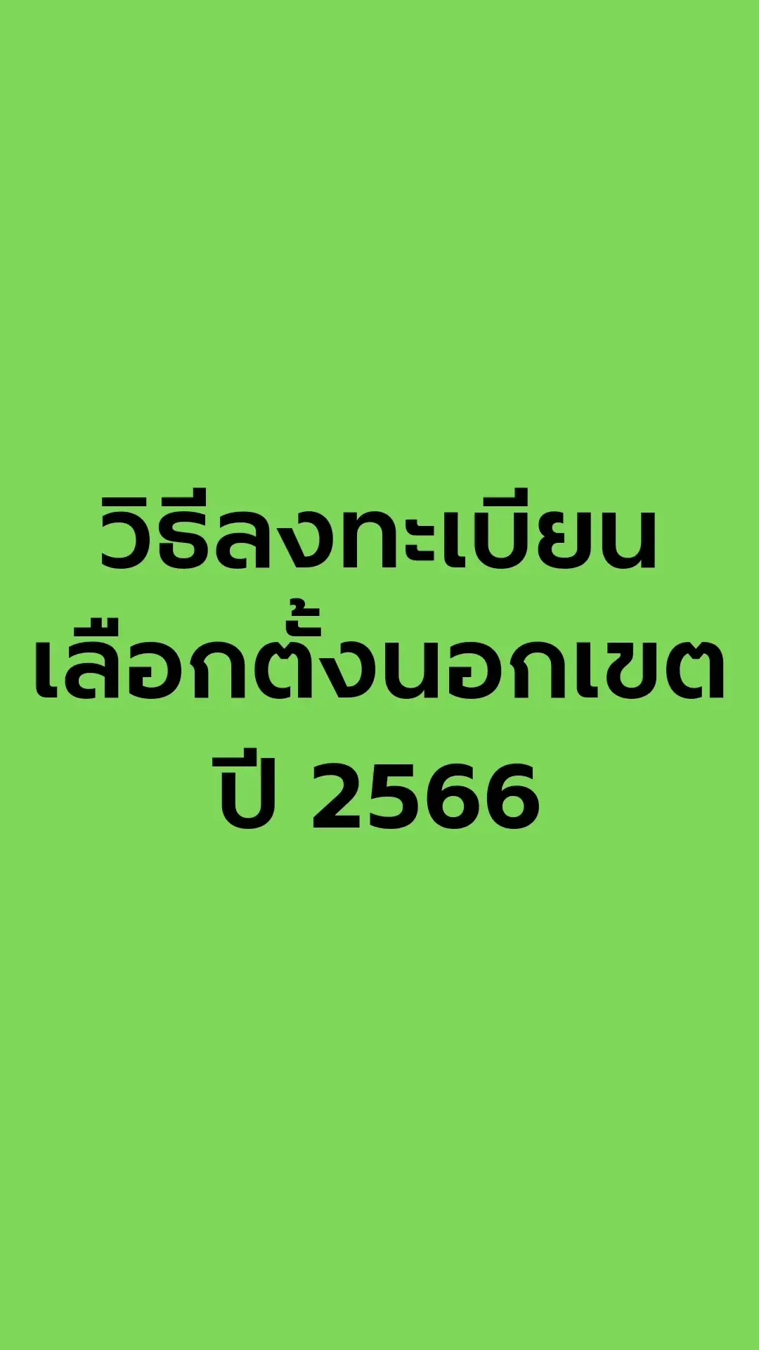 วิธีเลือกตั้งปี 2566 | 2024 ประสบการณ์ผู้ใช้จริงบน Lemon8