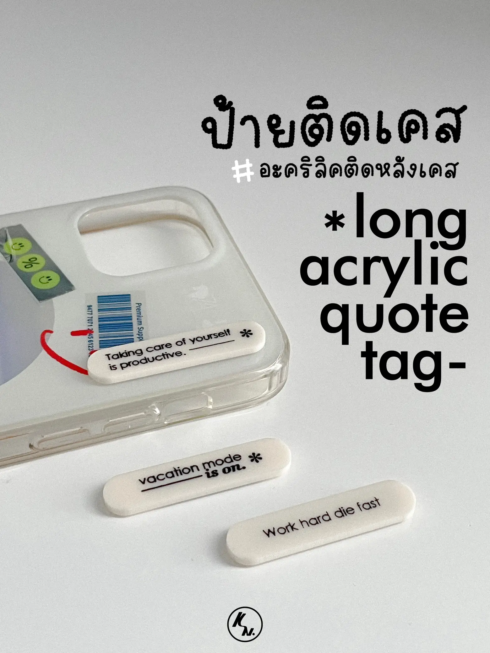 Long acrylic quote tag- / ป้ายติดหลังเคส | แกลเลอรีที่โพสต์โดย pym ...