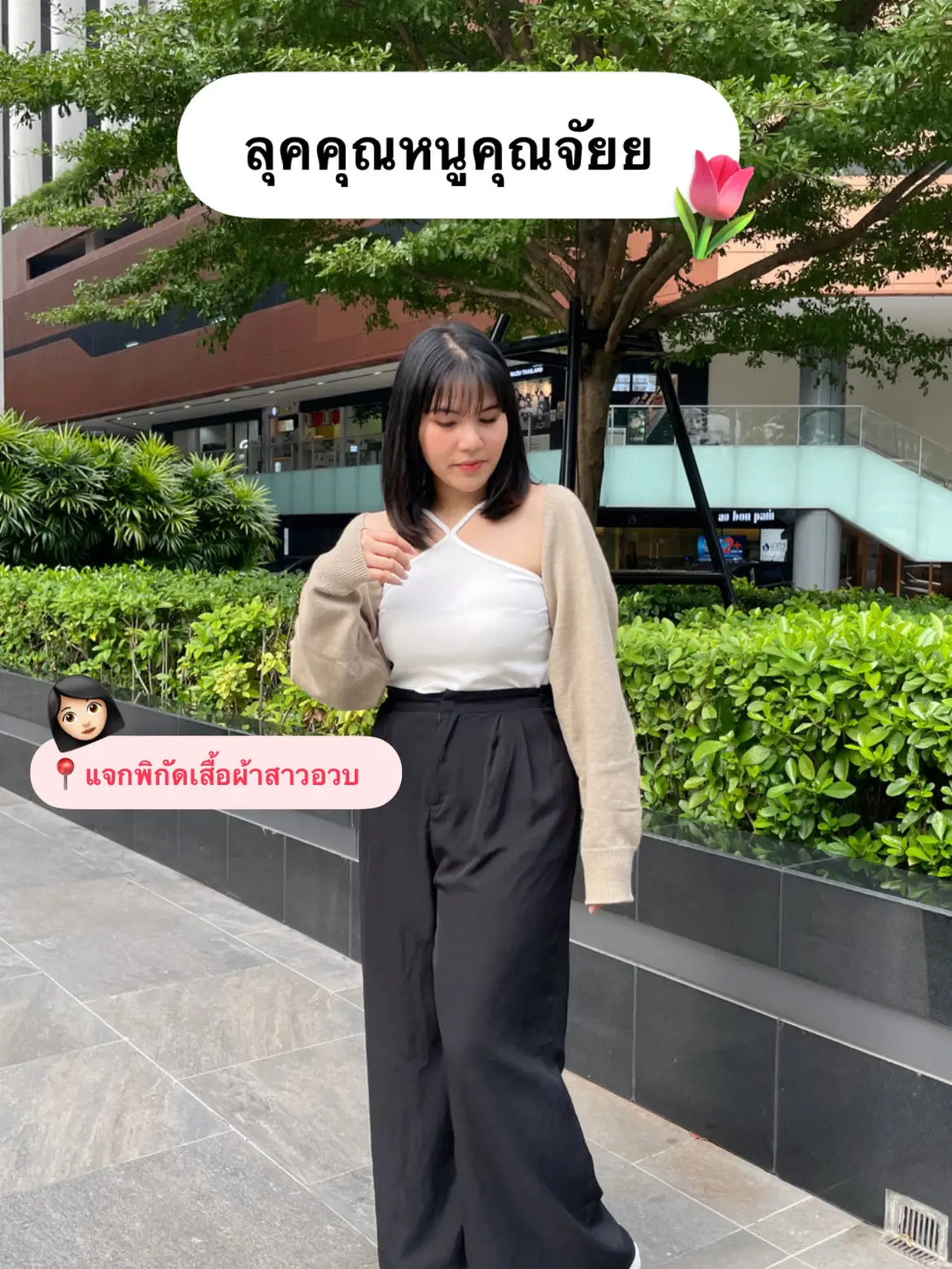 🌻 แจกพิกัดเสื้อผ้าสาวอวบ 🌻 | แกลเลอรีที่โพสต์โดย NA MO | Lemon8