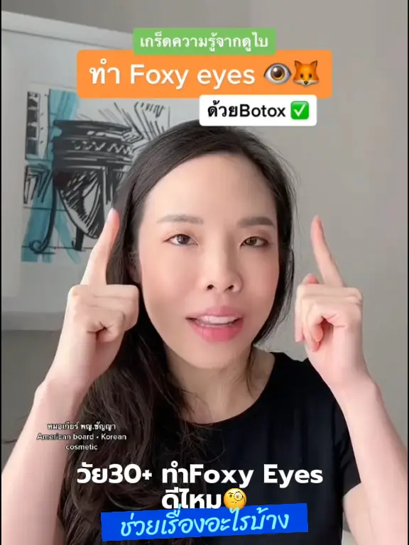 วัย30+ อยากทำ Foxy Eyes ต้องฟัง 📣 | วิดีโอที่เผยแพร่โดย Dr.Chanya | Lemon8