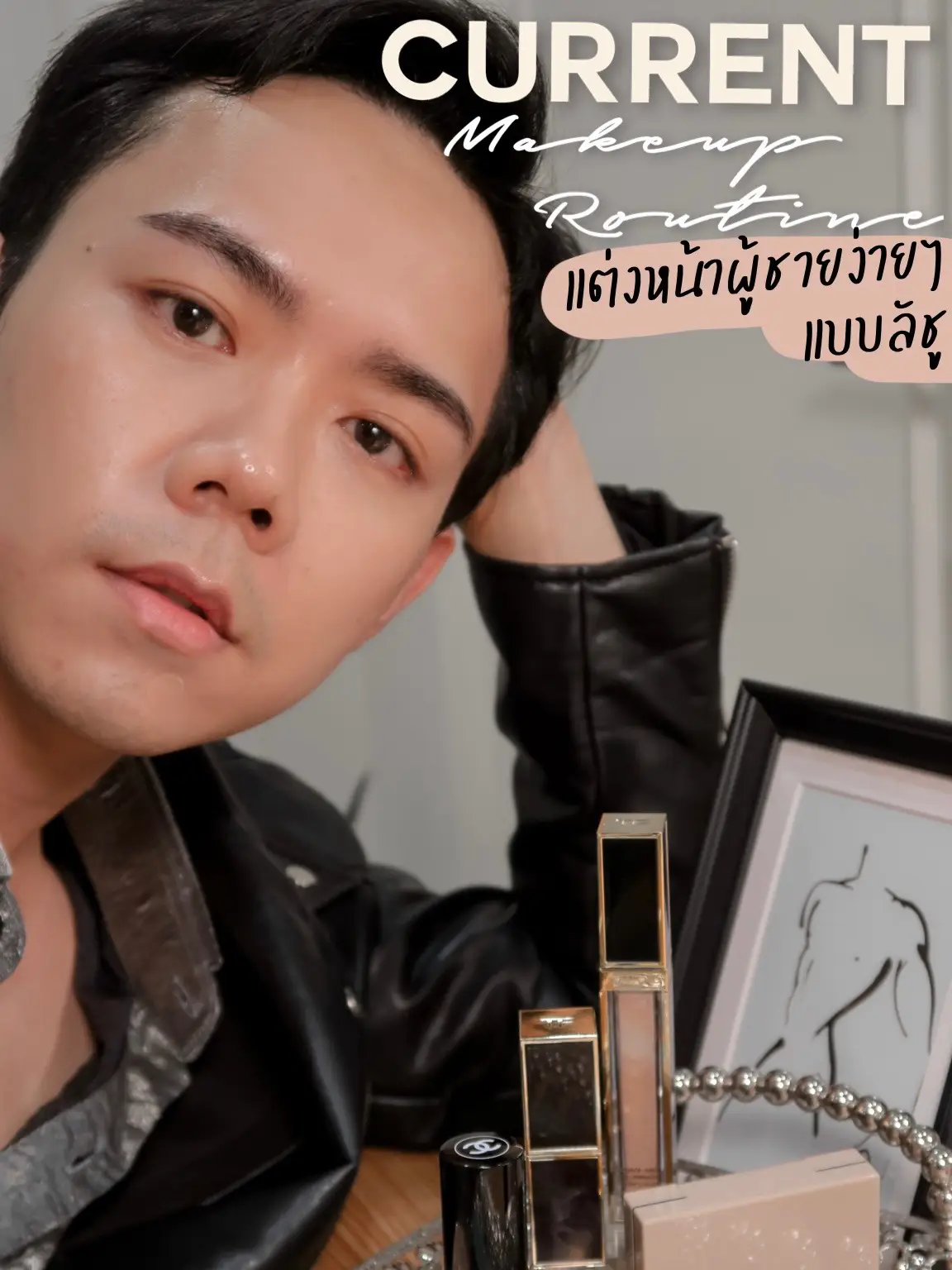 แต่งหน้าผู้ชายสายลักชู | วิดีโอที่เผยแพร่โดย Uncle Bank | Lemon8