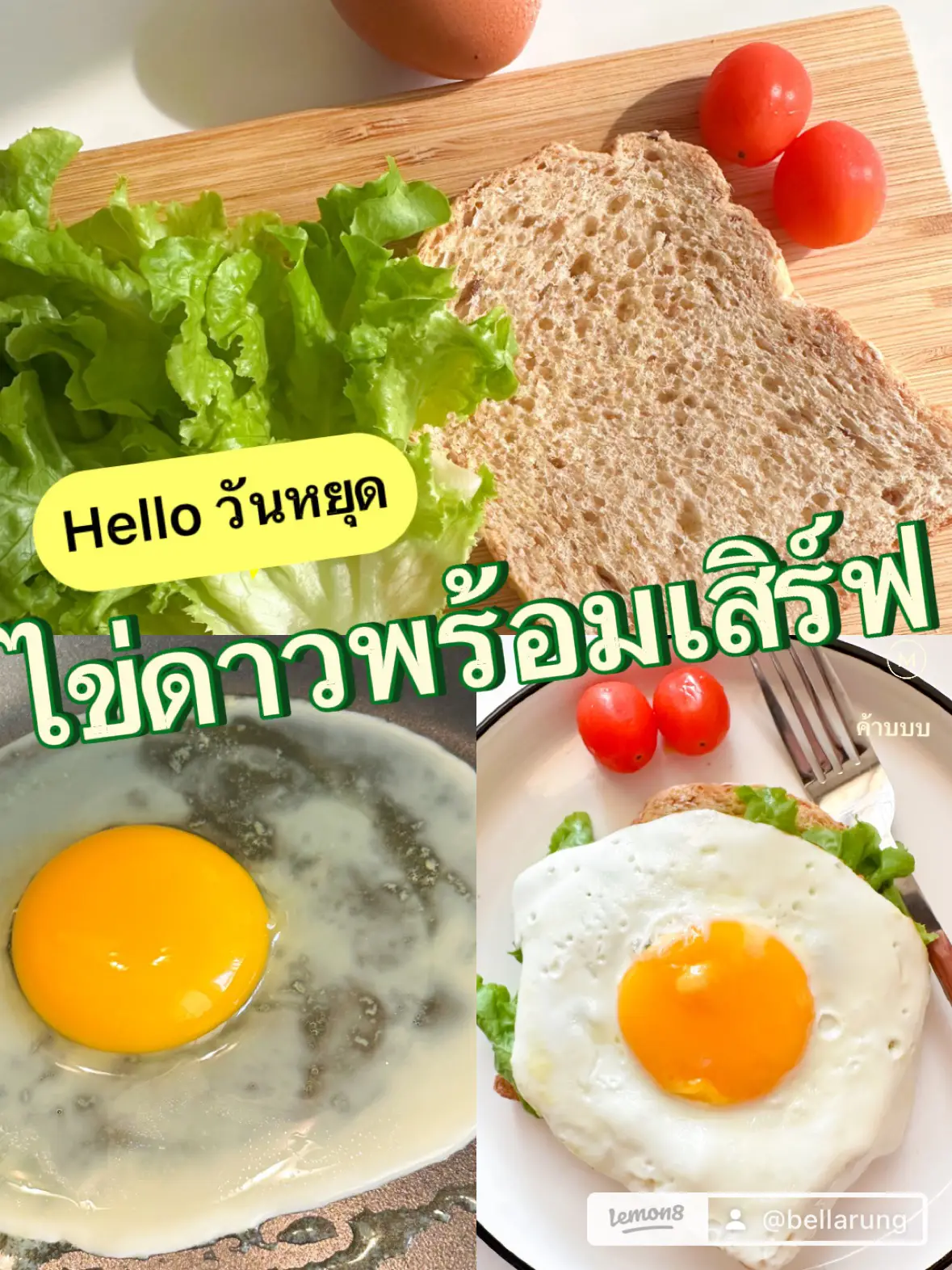 Hello วันหยุด "ไข่ดาว" พร้อมเสิร์ฟละค้าบบบ 🍳 | แกลเลอรีที่โพสต์โดย B e ll e | Lemon8
