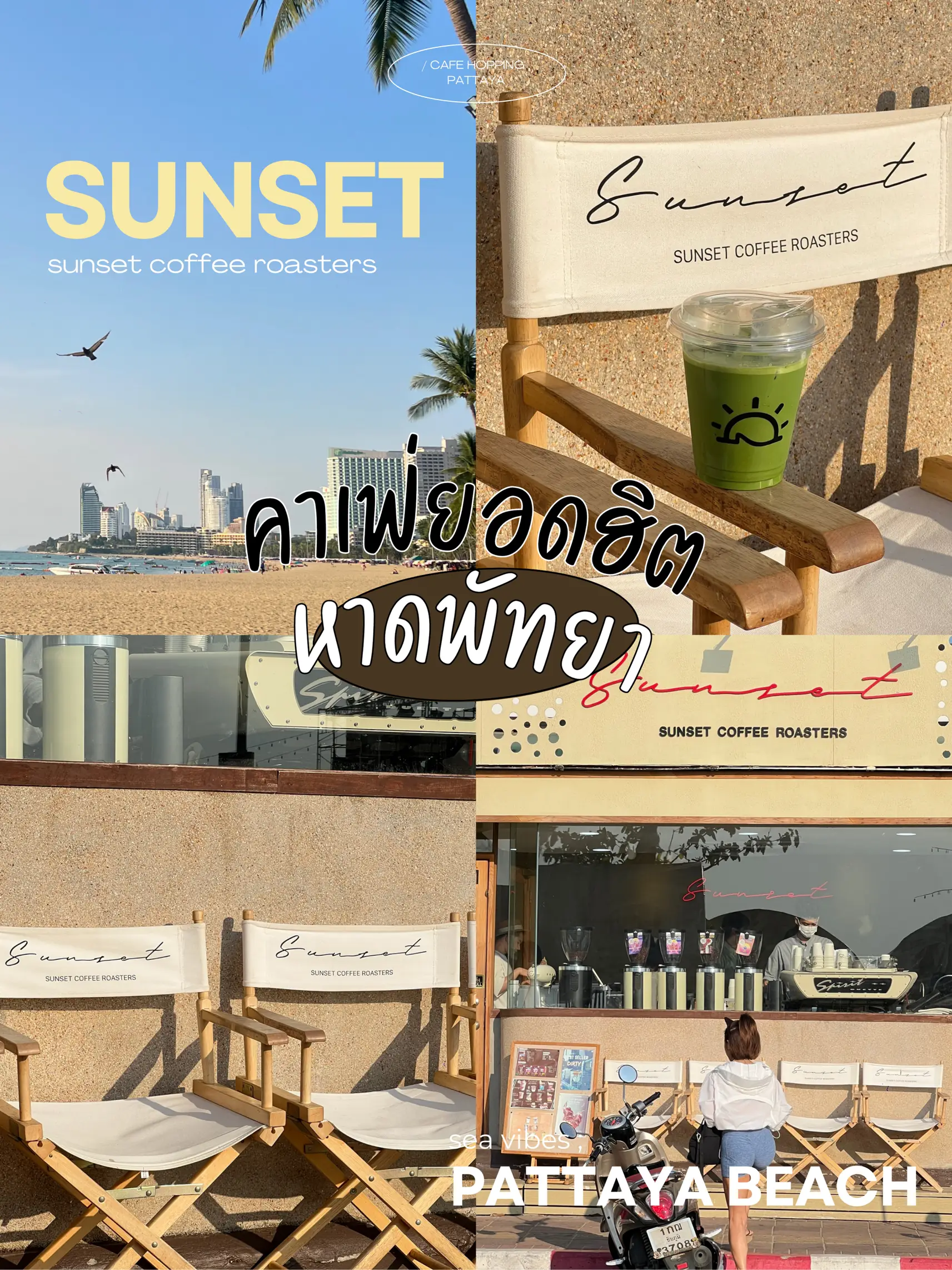 คาเฟ่ติดหาดพัทยาให้ฟีลเหมือนต่างประเทศ - sunset coffee 🌅 | แกลเลอรีที่โพสต์โดย เบนเทนไปไหนดี ...