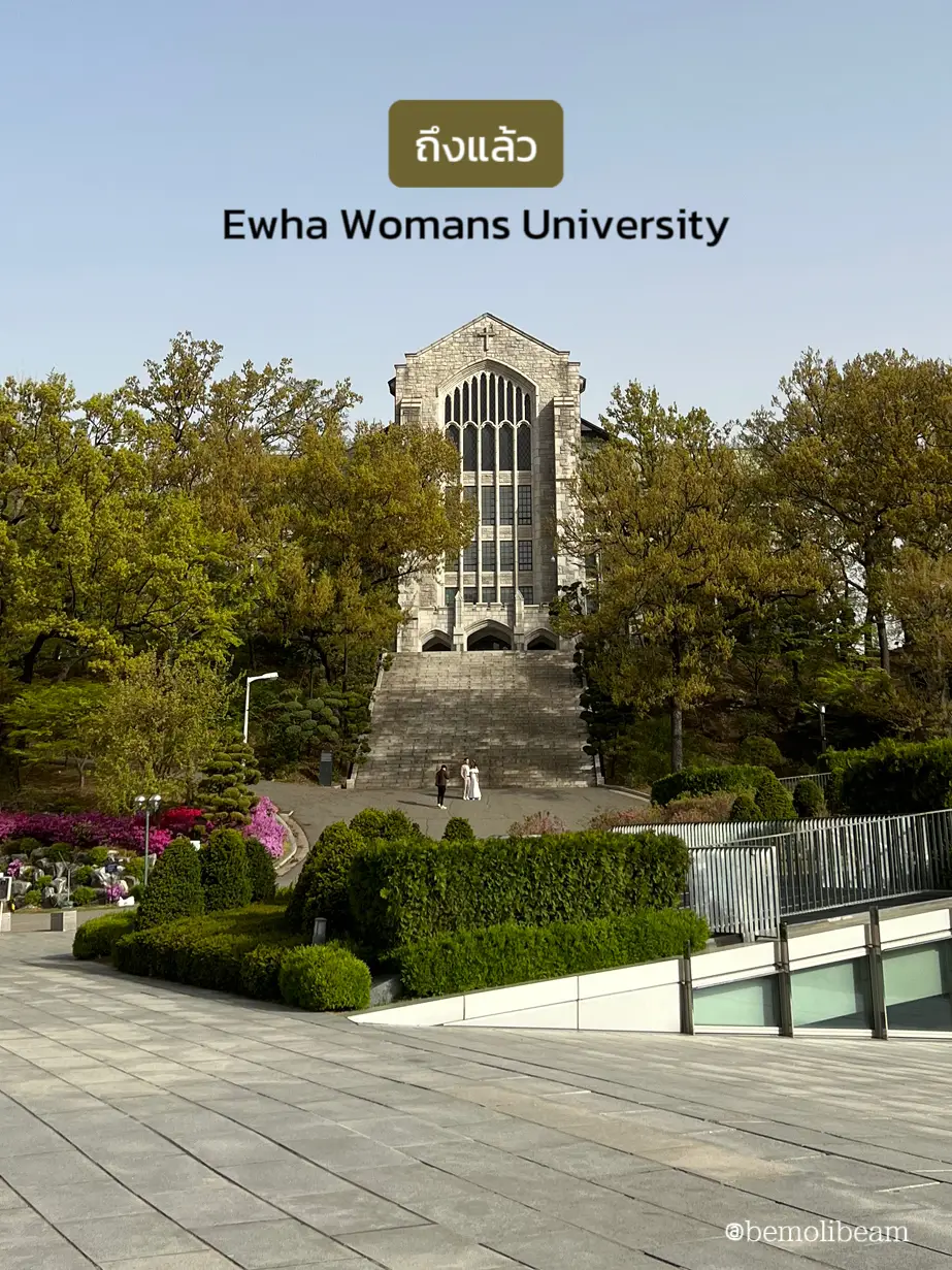 📍ปักหมุดเที่ยวเกาหลี มหาลัยหญิง Ewha Womans University 🕍🇰🇷 | แกลเลอรี ...