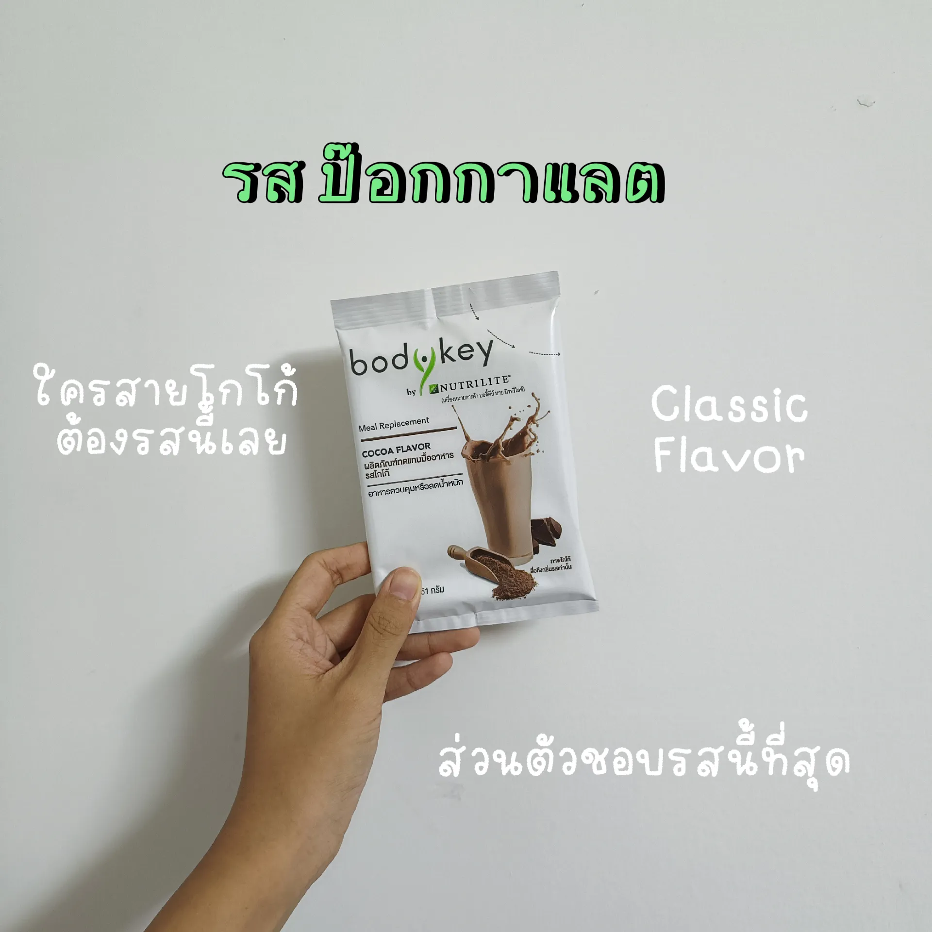 รีวิว Bodykey รสไหนอร่อย รสไหนไม่ได้ไปต่อ !! | แกลเลอรีที่โพสต์โดย ...