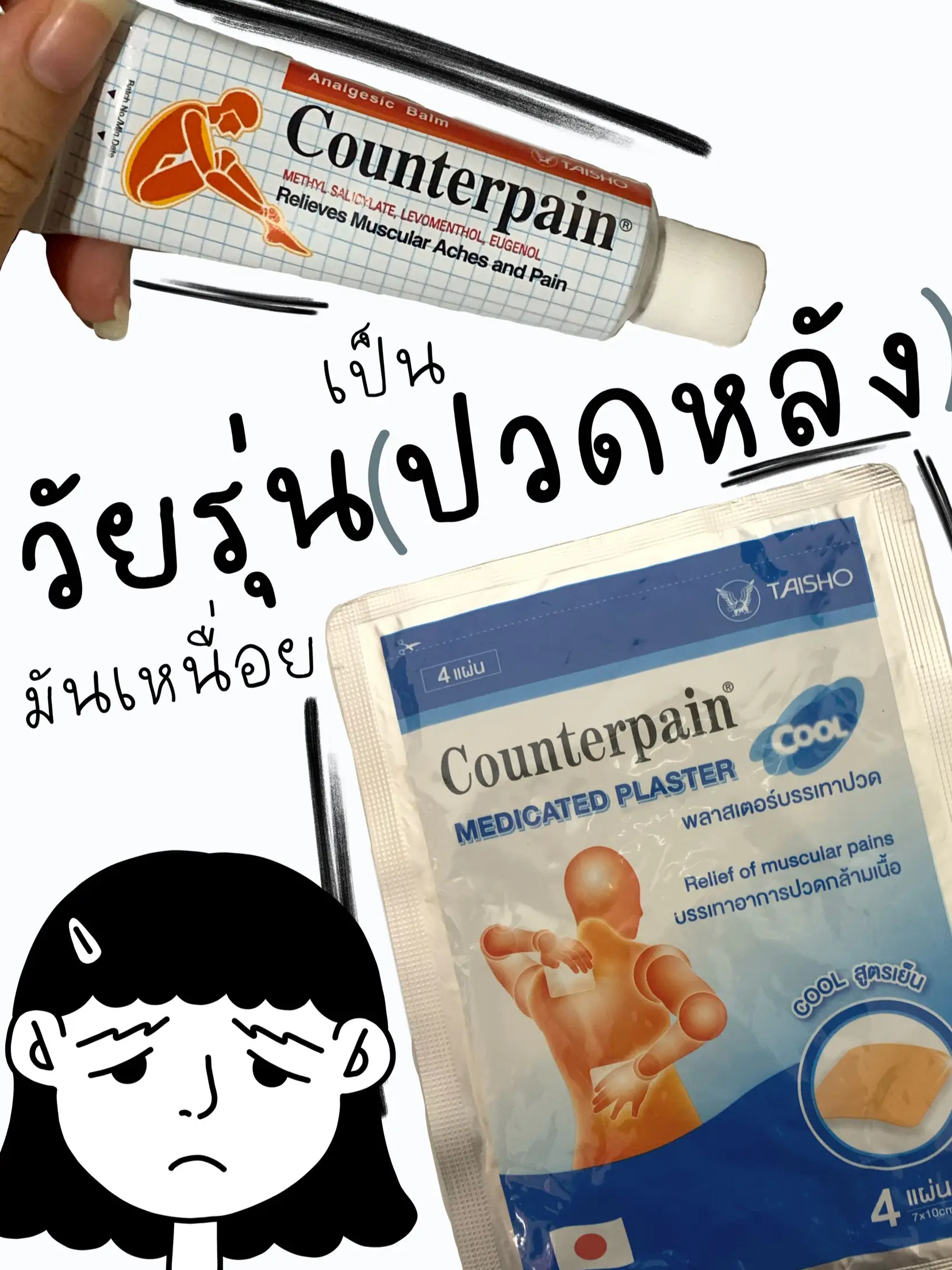 รีวิว Counterpain แก้ปวด แบบแผ่น vs แบบหลอด | แกลเลอรีที่โพสต์โดย ...