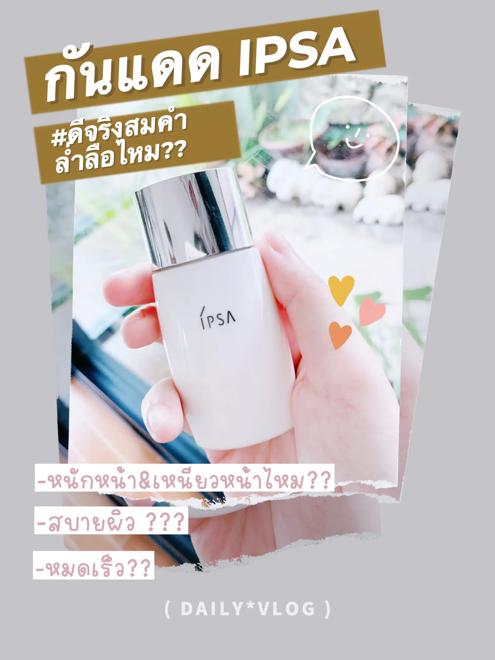 กันแดด IPSA ดีจริงสมค่ำล่ำลือไหม??? | แกลเลอรีที่โพสต์โดย Ploycobra | Lemon8