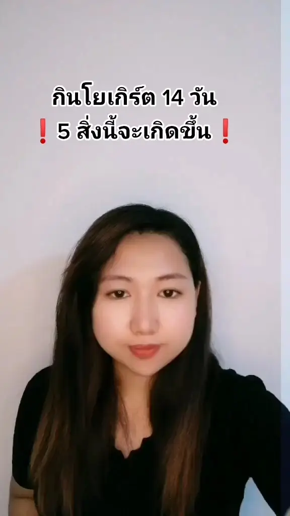 กินโยเกิร์ต 14 วัน 5สิ่งนี้จะเกิดขึ้น!!! | วิดีโอที่เผยแพร่โดย fitwithsanook | Lemon8