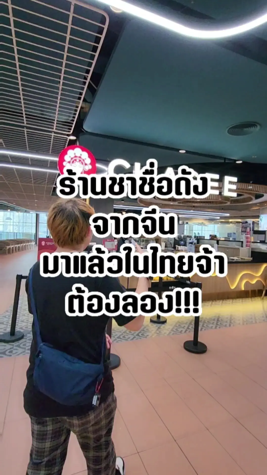 รีวิวร้านชาชื่อดังจากจงกั้ว | วิดีโอที่เผยแพร่โดย INICKY_AD | Lemon8