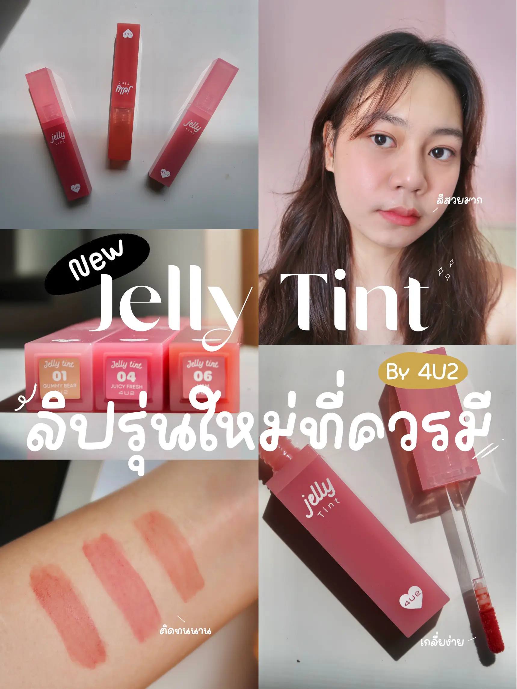 NEW !! Jelly tint ลิปสุดปังจาก 4U2 | แกลเลอรีที่โพสต์โดย toon ꕁ | Lemon8
