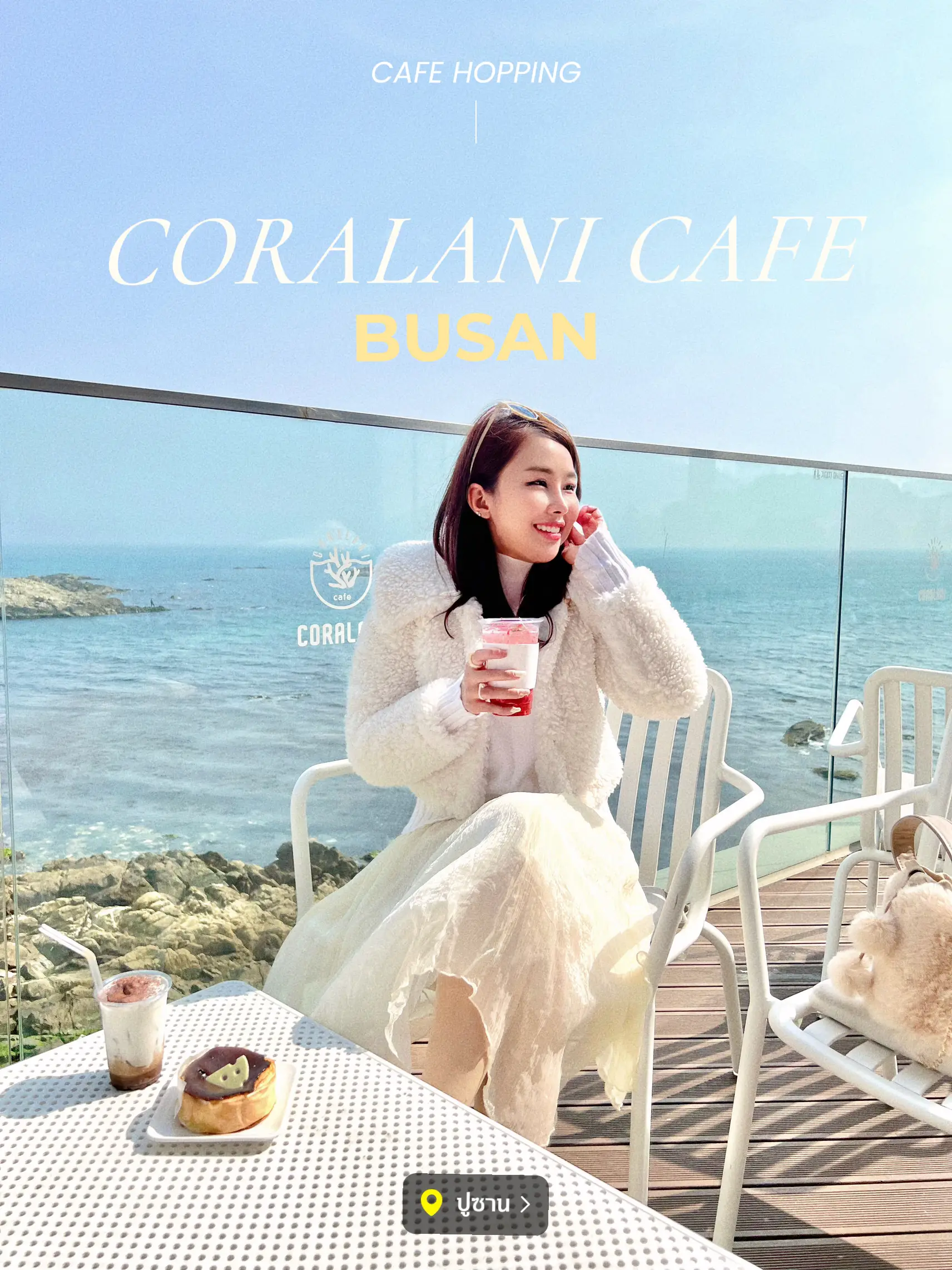 พาฮอปคาเฟ่ที่ปูซาน CORALANI CAFE | แกลเลอรีที่โพสต์โดย Vaews | Lemon8