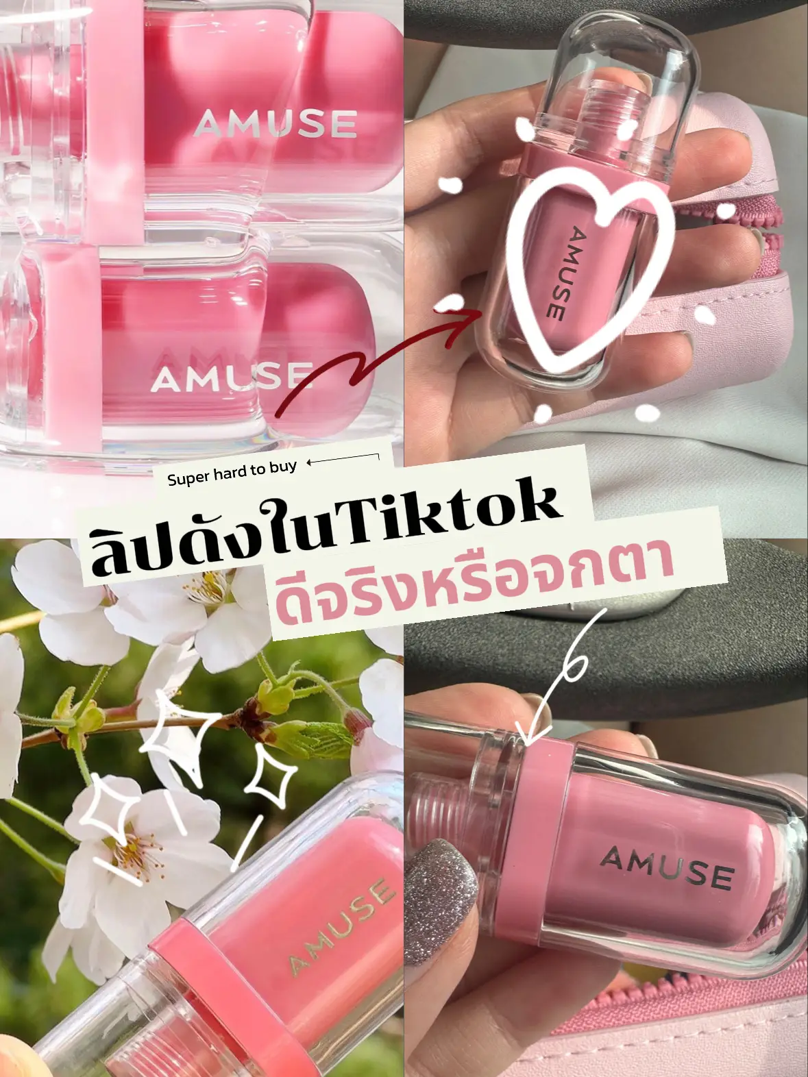 รีวิวลิปAMUSE ลิปที่ต้องมี | แกลเลอรีที่โพสต์โดย Bamzea ɷ ɷ | Lemon8