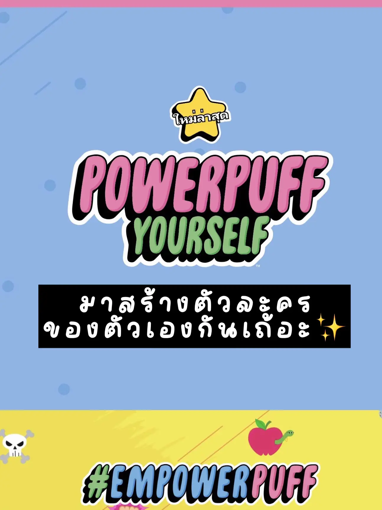 powerpuffyourself 🎀 ꒱ มาสร้างตัวละครกันเถอะ | แกลเลอรีที่โพสต์โดย minteny lee | Lemon8