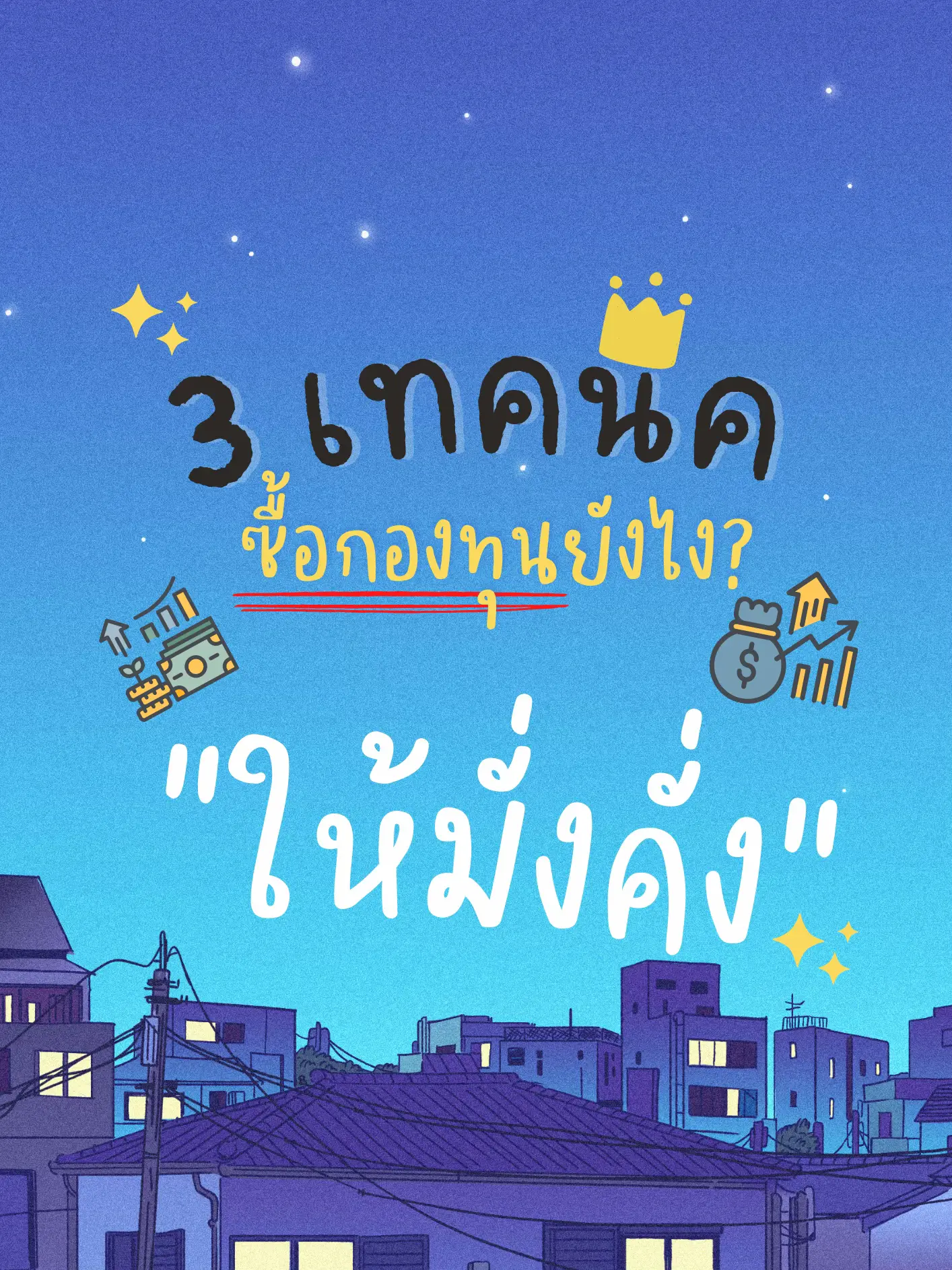 3เทคนิคซื้อกองทุนยังไงให้มั่งคั่ง | แกลเลอรีที่โพสต์โดย Lin | Lemon8