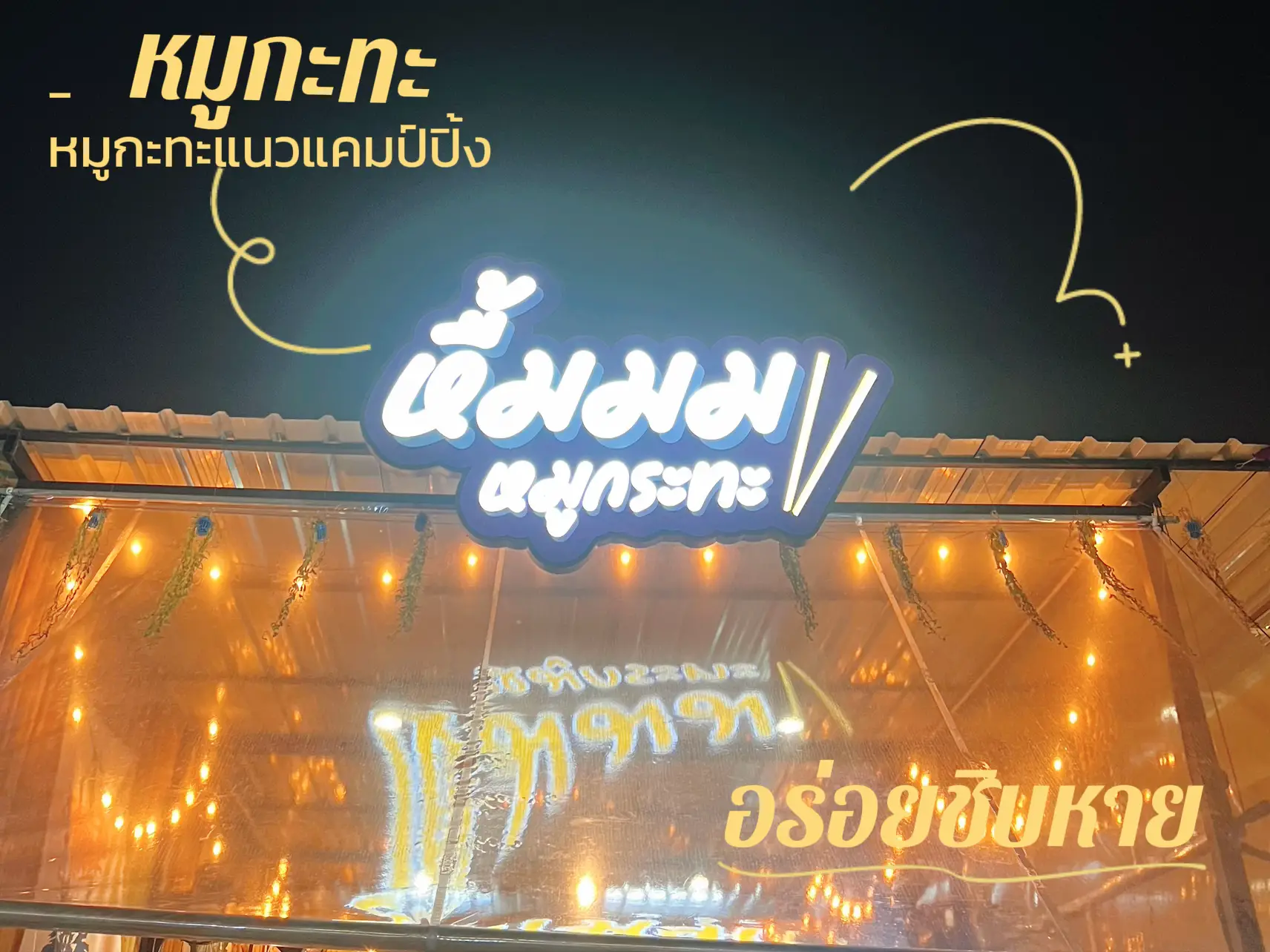 ภิวา กับ หื้มมม หมูกะทะ 😋 | แกลเลอรีที่โพสต์โดย phiwa ♡ | Lemon8