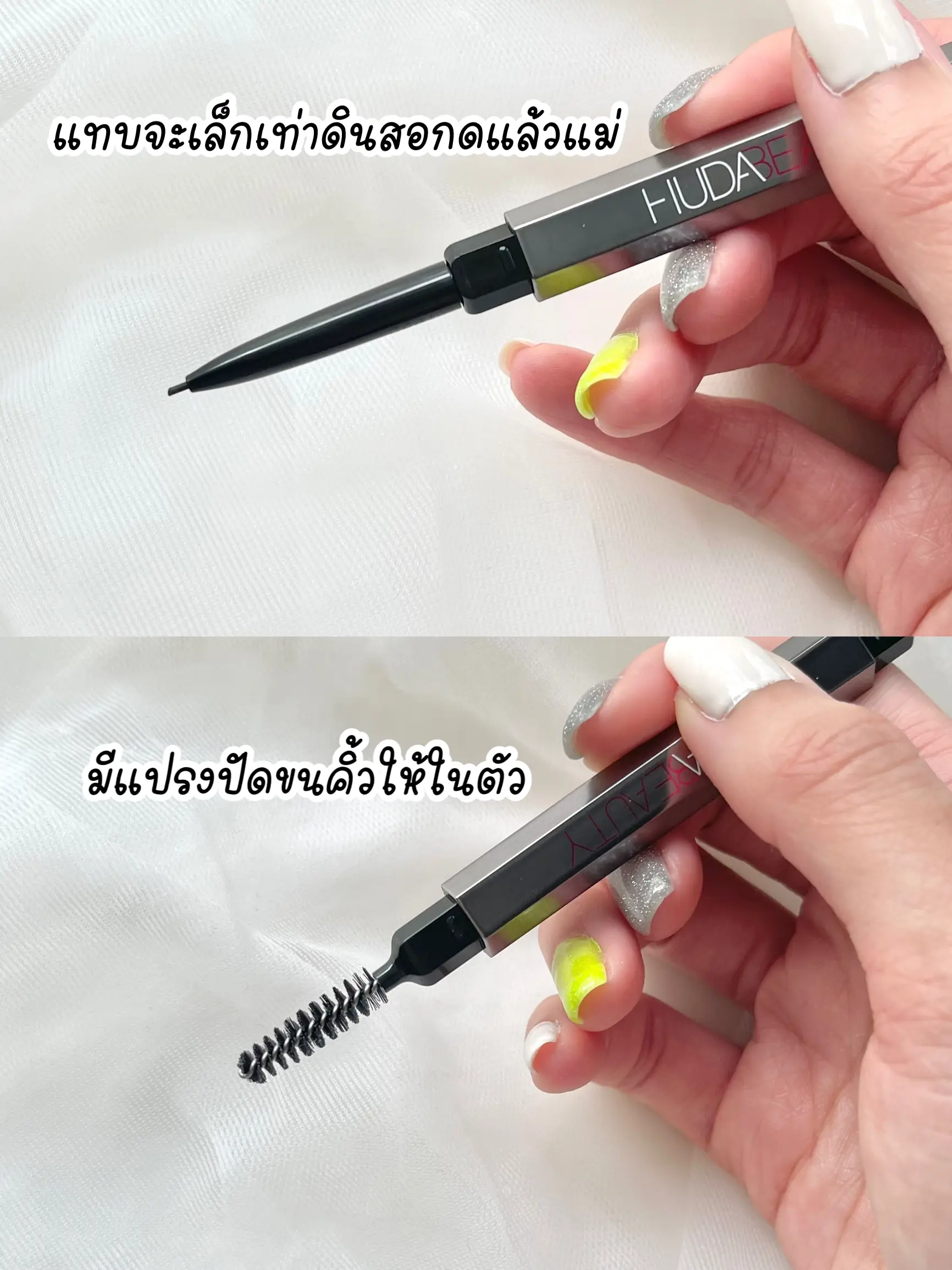 เห่อของงง ที่เขียนคิ้ว Huda Beauty เส้นเล็กแบบดินสอเรียกน้อง | แกลเลอรีที่โพสต์โดย Lookseesom ...