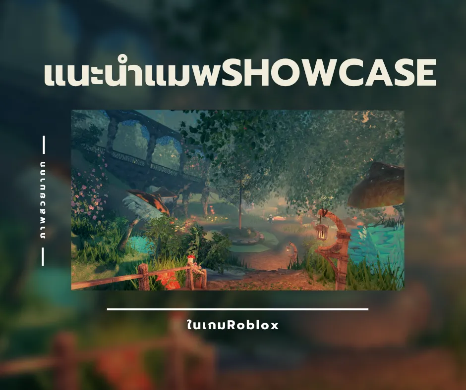 📸แนะนำแมพ 'Showcase' ภาพสวยมากก ในเกมRoblox!! 🕊️ | แกลเลอรีที่โพสต์โดย ...