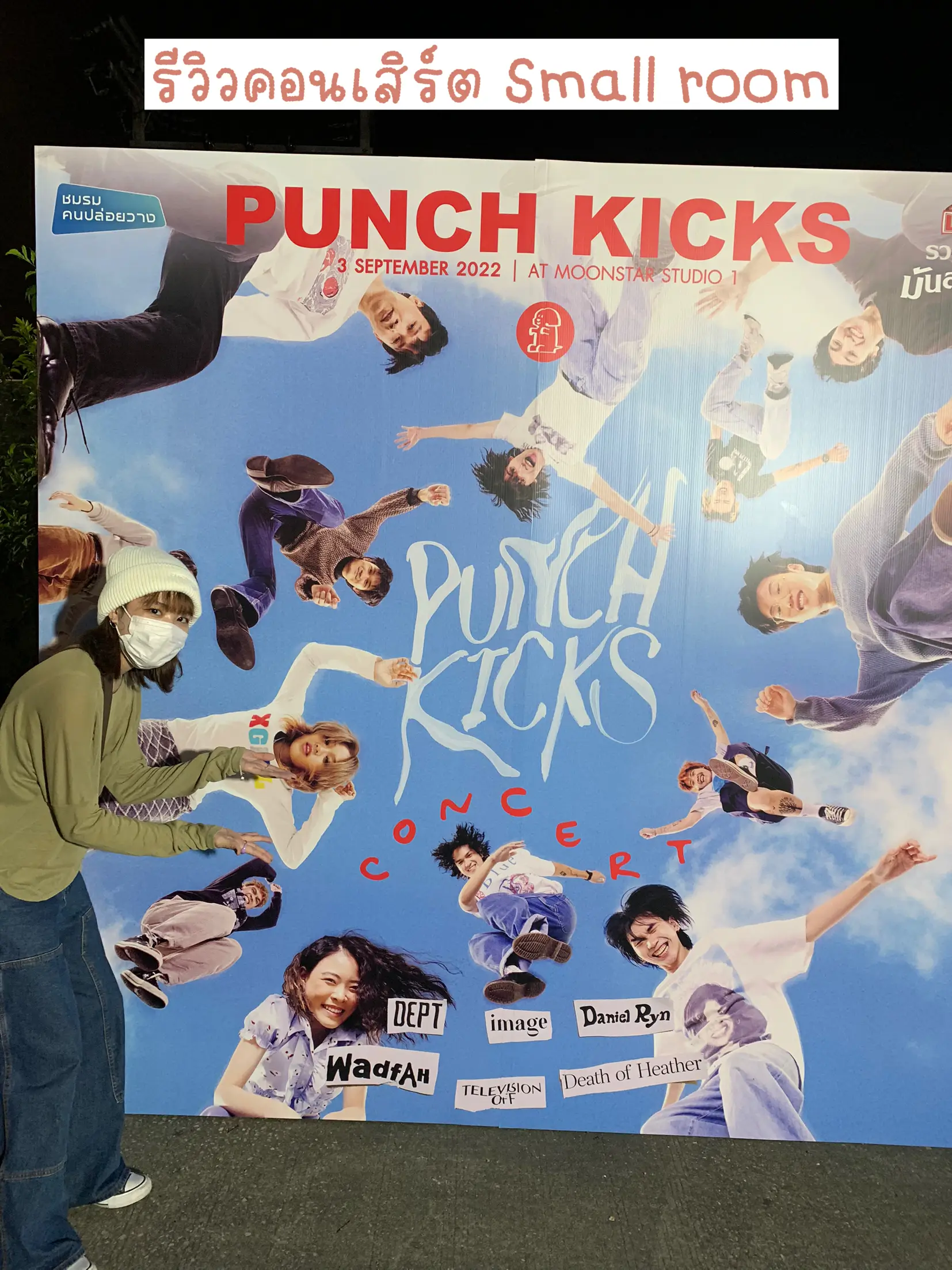 รีวิวคอนเสิร์ต Punch kick จากค่าย Small room💥 | แกลเลอรีที่โพสต์โดย ...