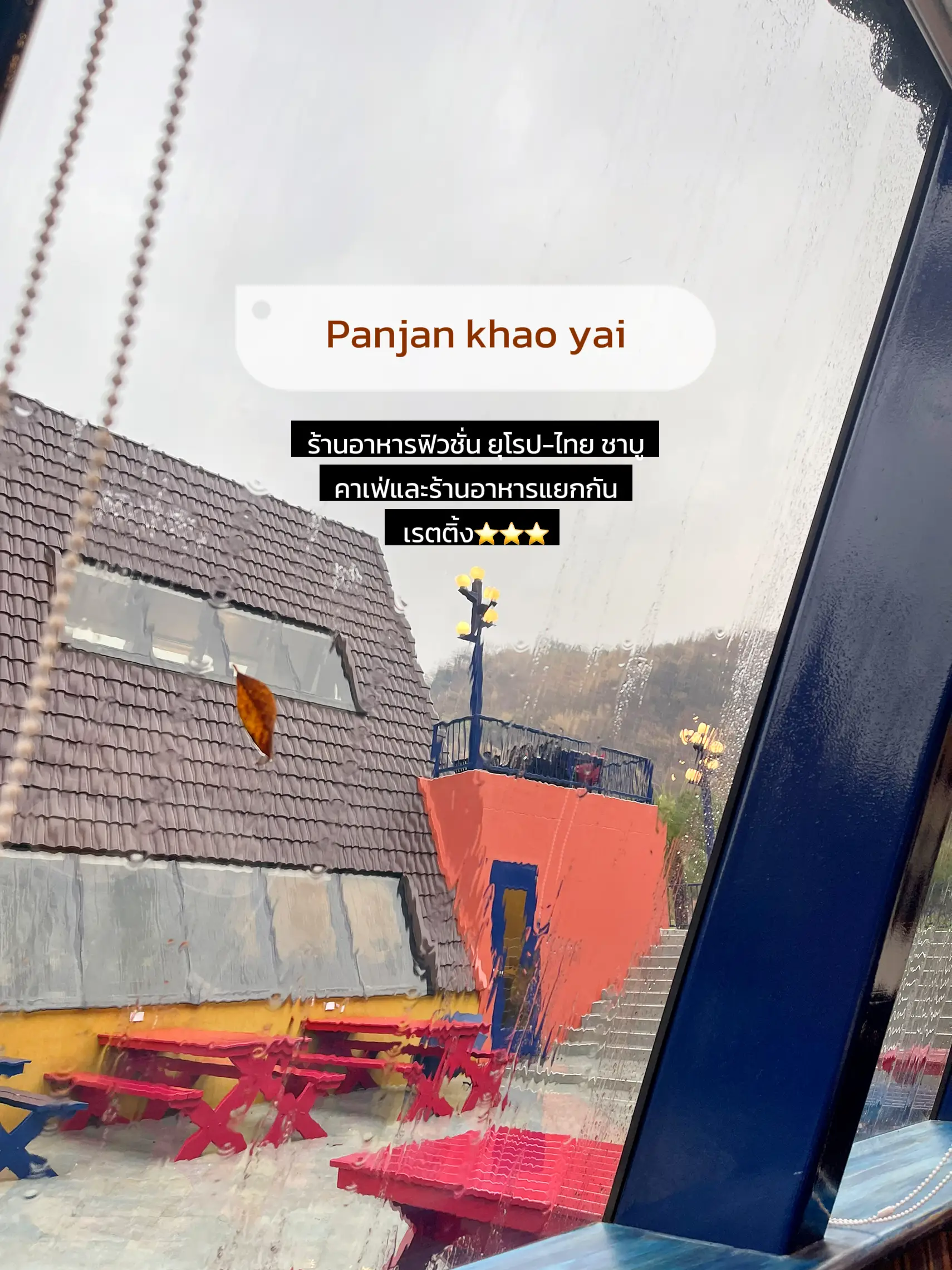 แจกแพลนเที่ยวเขาใหญ่ 2 วัน 1 คืน🌧 | แกลเลอรีที่โพสต์โดย eye_ewa | Lemon8