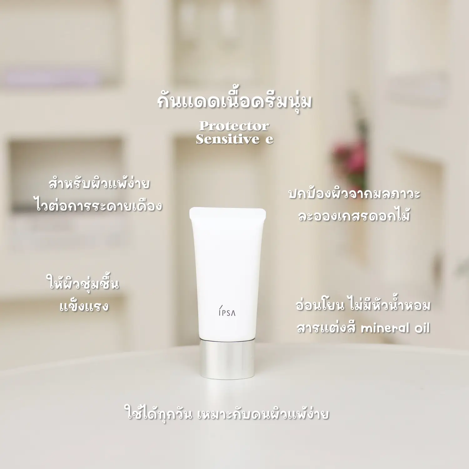 รีวิวกันแดด IPSA แต่ละสูตรต่างกันยังไง? | แกลเลอรีที่โพสต์โดย Pikulham | Lemon8