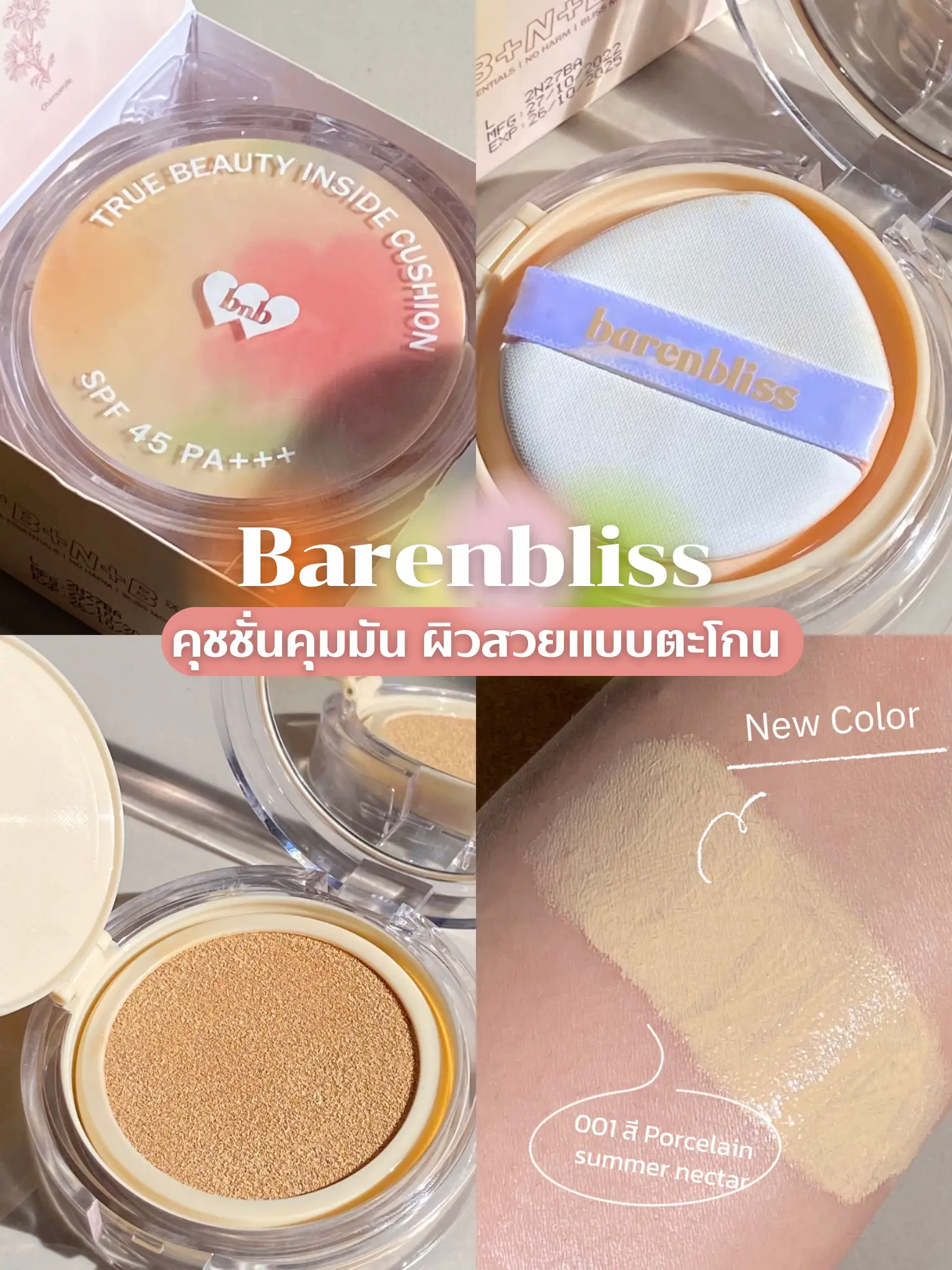 Barenbliss คุชชั่นคุมมันผิวสวยตะโกน สีใหม่!!! | แกลเลอรีที่โพสต์โดย ...