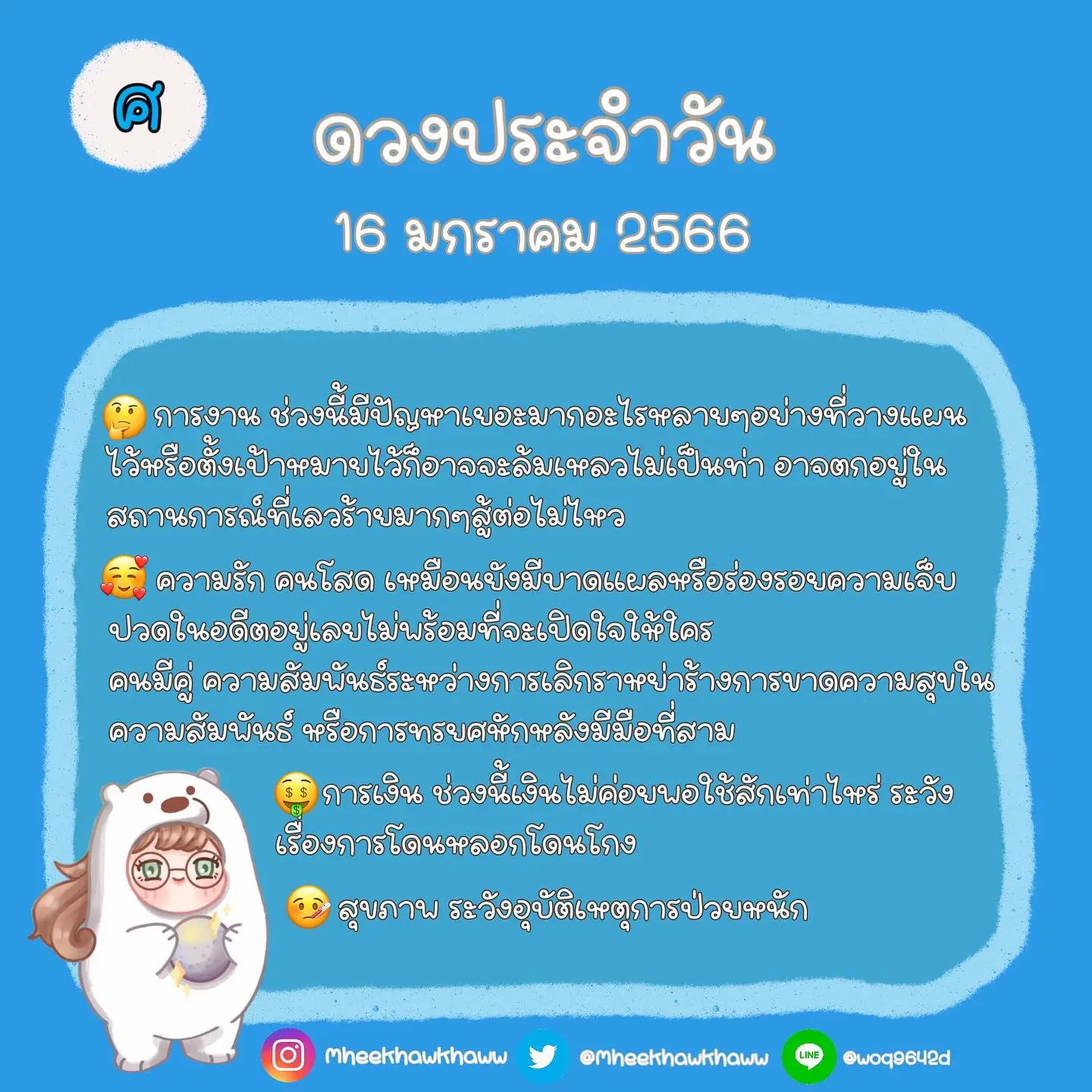 ดวงประจำวันที่ 16 มกราคม 2566 | แกลเลอรีที่โพสต์โดย มะหมอหมีข๊าวขาว | Lemon8