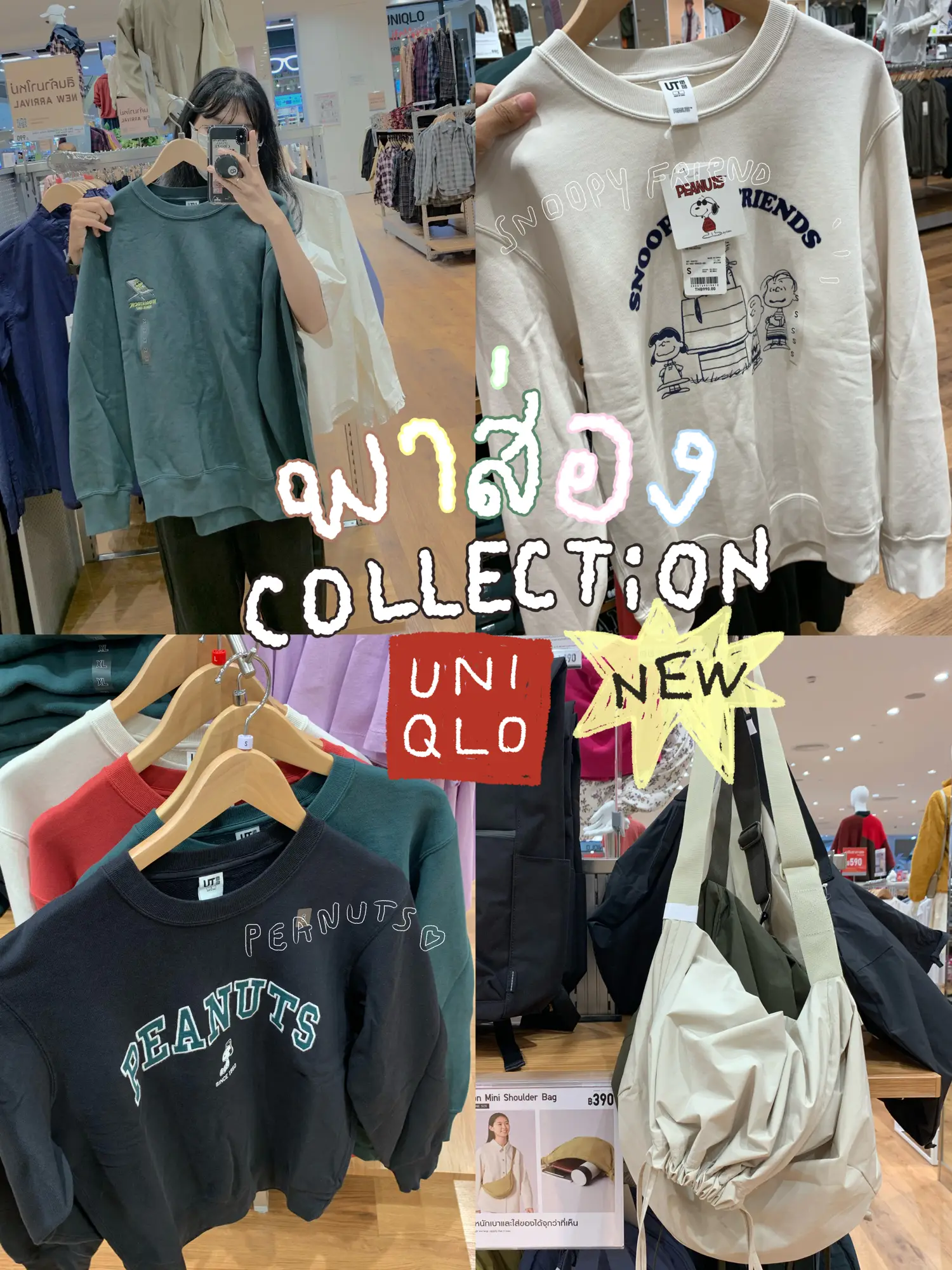 ⌗ พามาส่อง uniqloคอลเลคชั่นใหม่ Snoopy น่ารักแบบ300% ⭐️ | แกลเลอรีที่โพสต์โดย aoeyrz_ | Lemon8