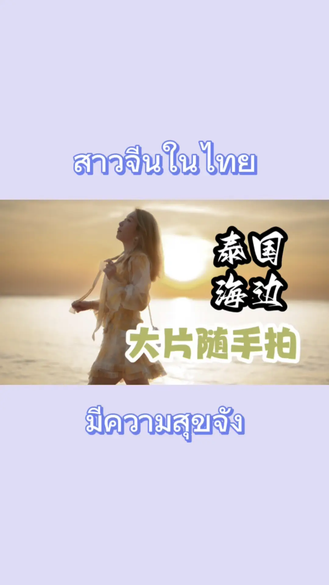 สาวจีนในไทยมีความสุขมาก เมืองไทยสวยมาก | วิดีโอที่เผยแพร่โดย Torfun_xiao | Lemon8