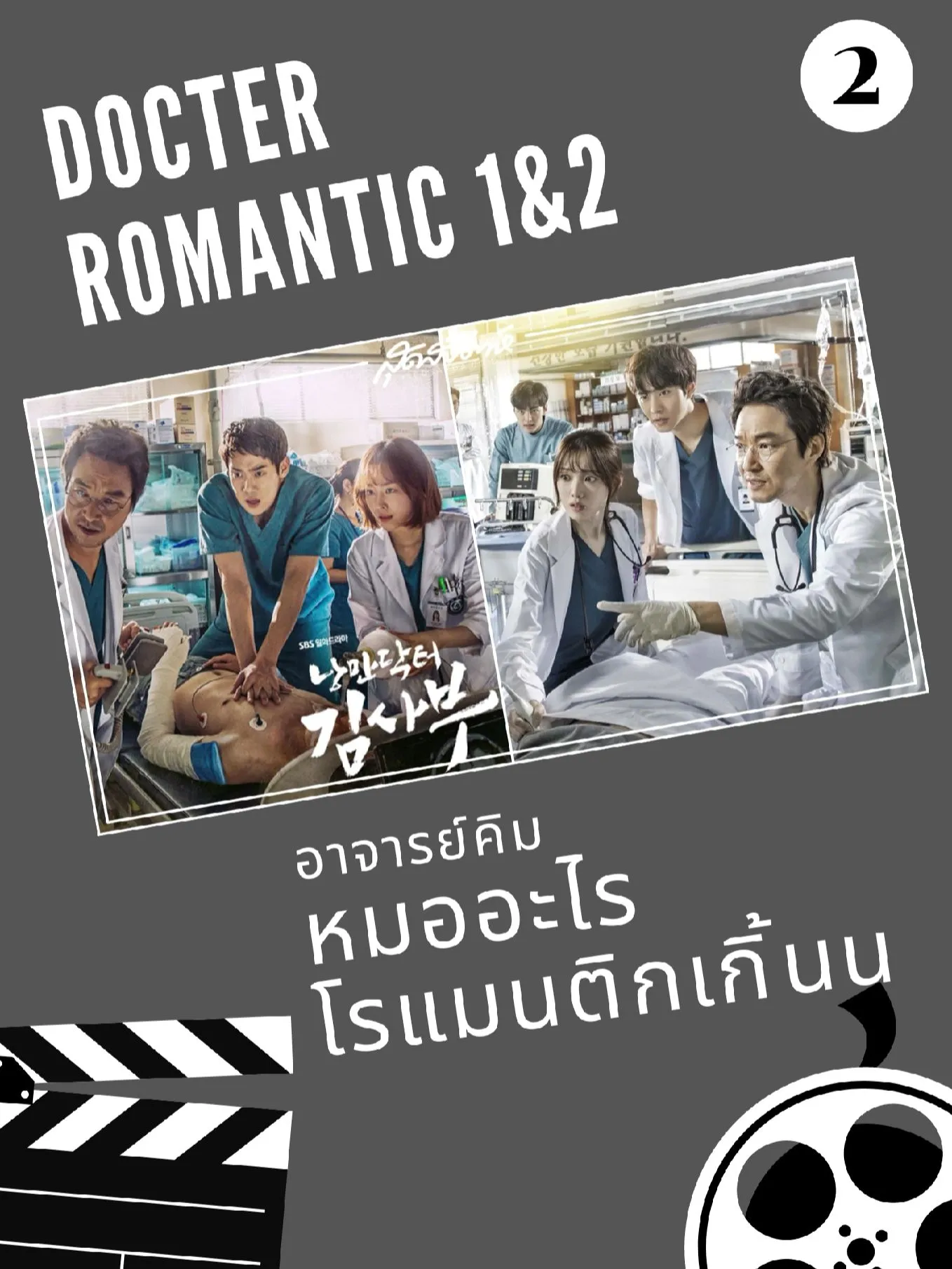 ป้ายยา #01 ซีรีส์เกาหลีแนวการแพทย์ | แกลเลอรีที่โพสต์โดย James.T | Lemon8