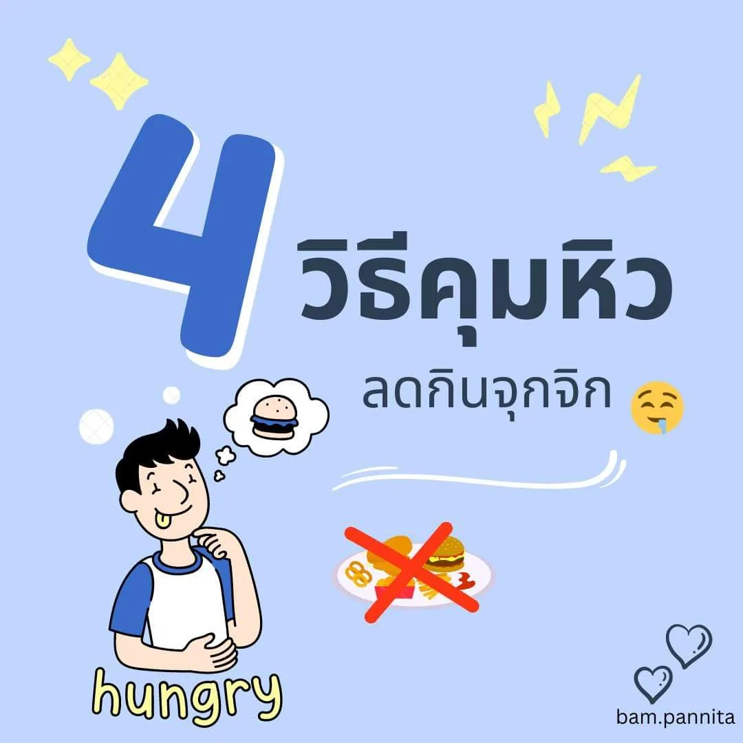 4 วิธีคุมหิว 🫠 | แกลเลอรีที่โพสต์โดย Bam.pan | Lemon8